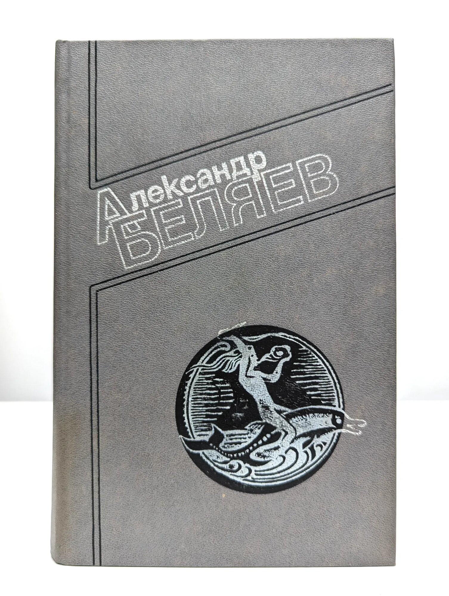 Александр Беляев. Собрание сочинений в 4 томах. Том 1 Беляев Александр Романович 1991