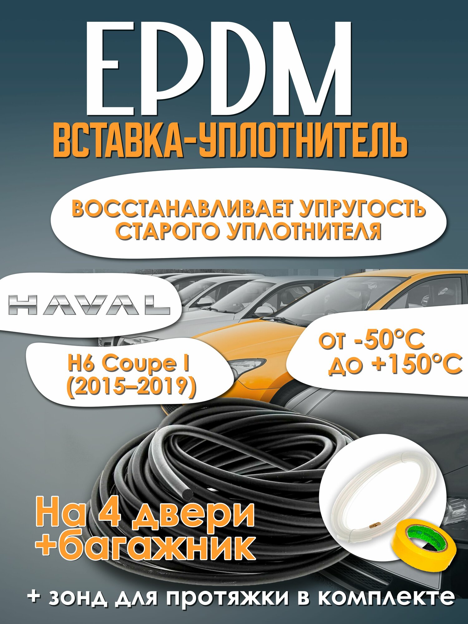 EPDM вставка-уплотнитель для дверей автомобиля HAVAL H6 Coupe I (2015-2019) / Хавейл Н6 Купе 1 поколение