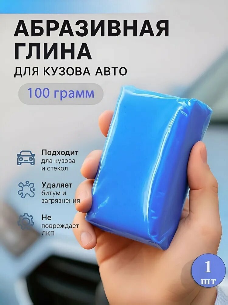 Глина для очистки кузова автомобиля, 100 гр. / Глина для очистки автомобиля, стекла
