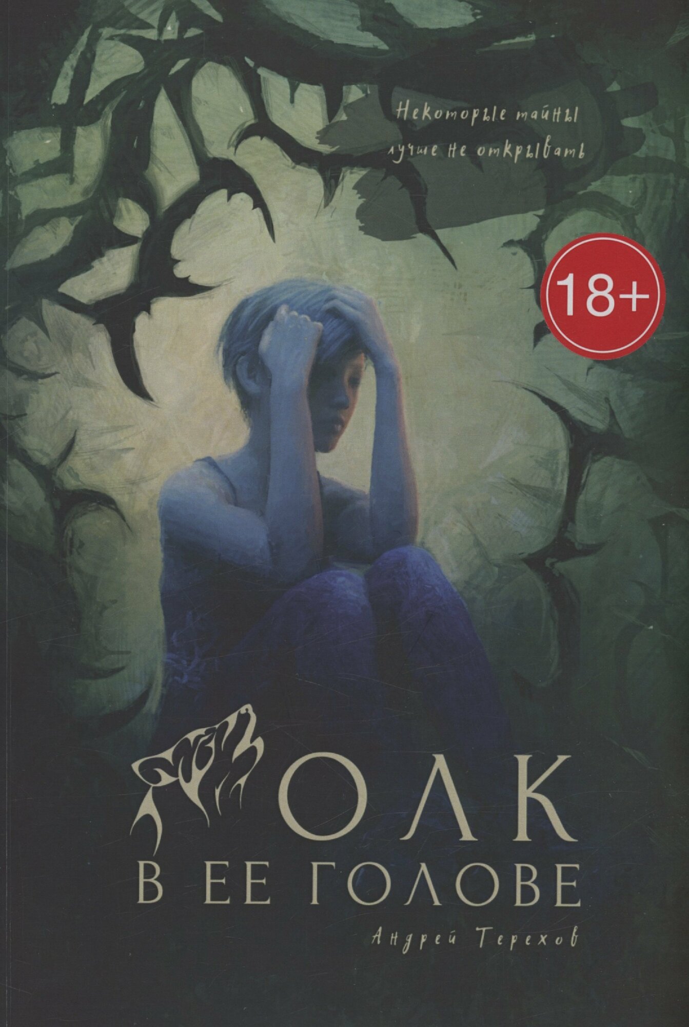 Книга: "Волк в ее голове" от Терехов А, русский язык, Российские детективы