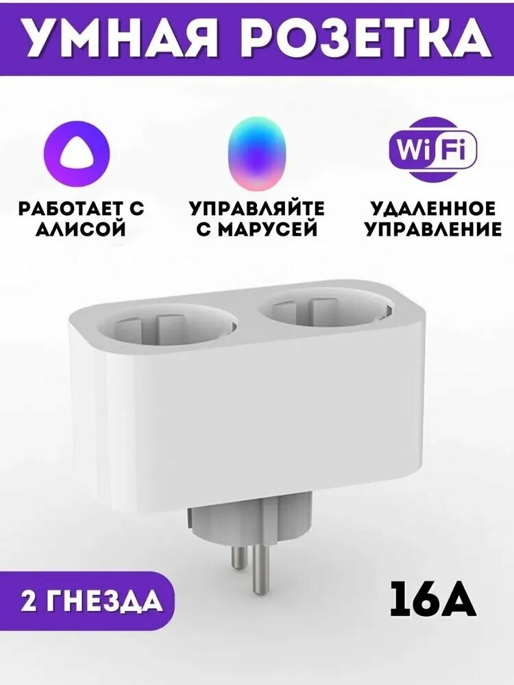 Умная розетка Wi-Fi двойная с Алисой и Марусей