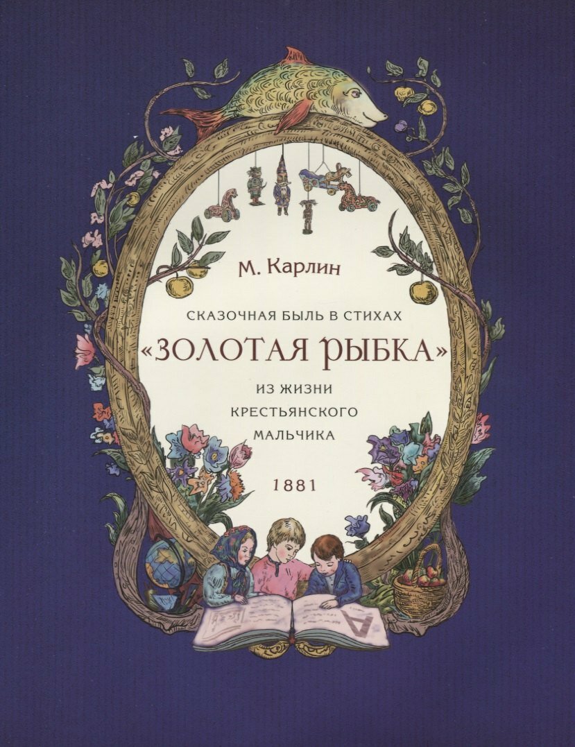Сказочная быль в стихах «Золотая рыбка» из жизни крестьянского мальчика. 1881