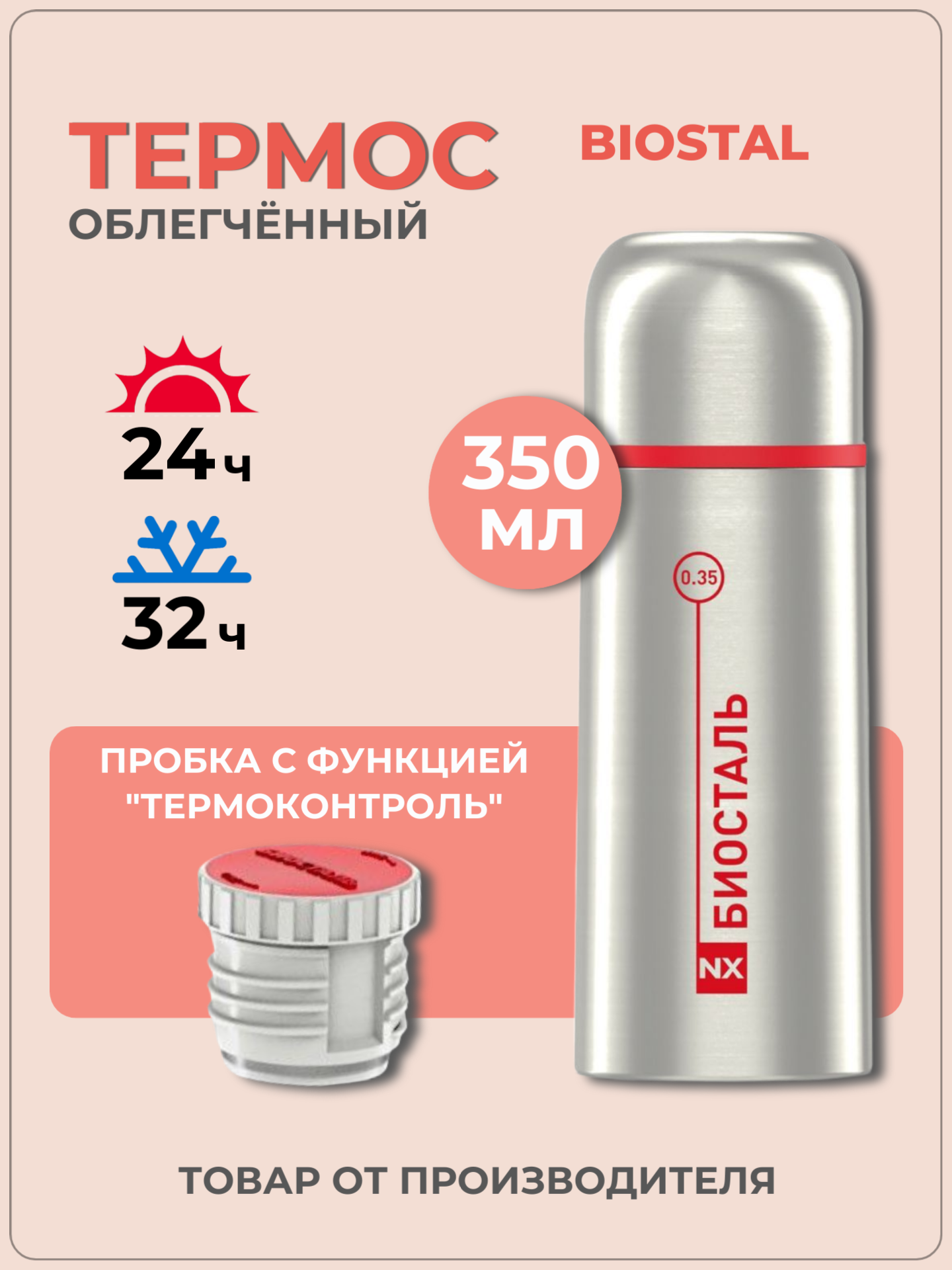 Термос 0.35 л для чая, кофе, детской смеси / Биосталь / с узкой горловиной