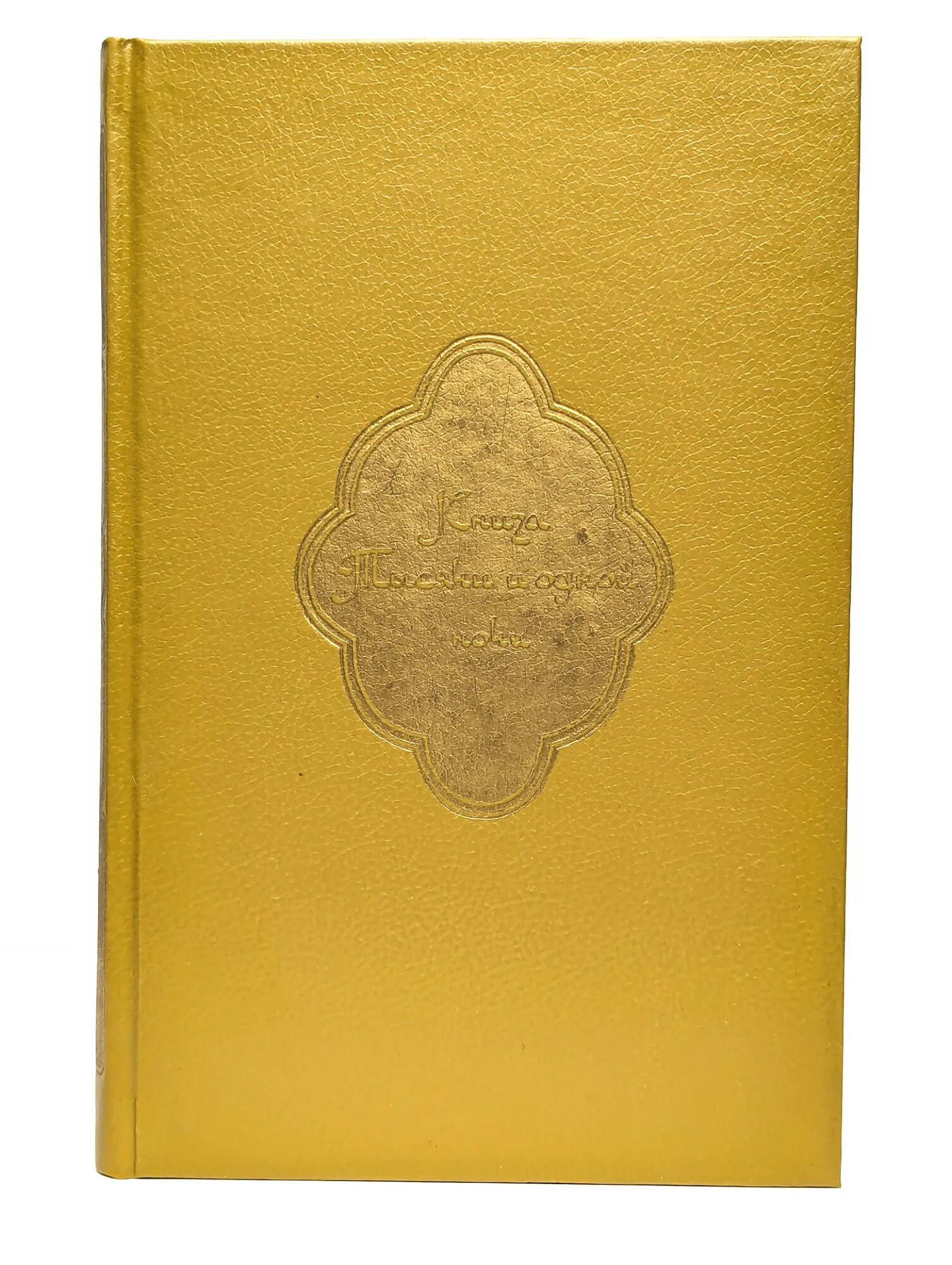 Книга Тысячи и одной ночи. В восьми томах. Том 3 ред. Крачковский И. Ю. 1992