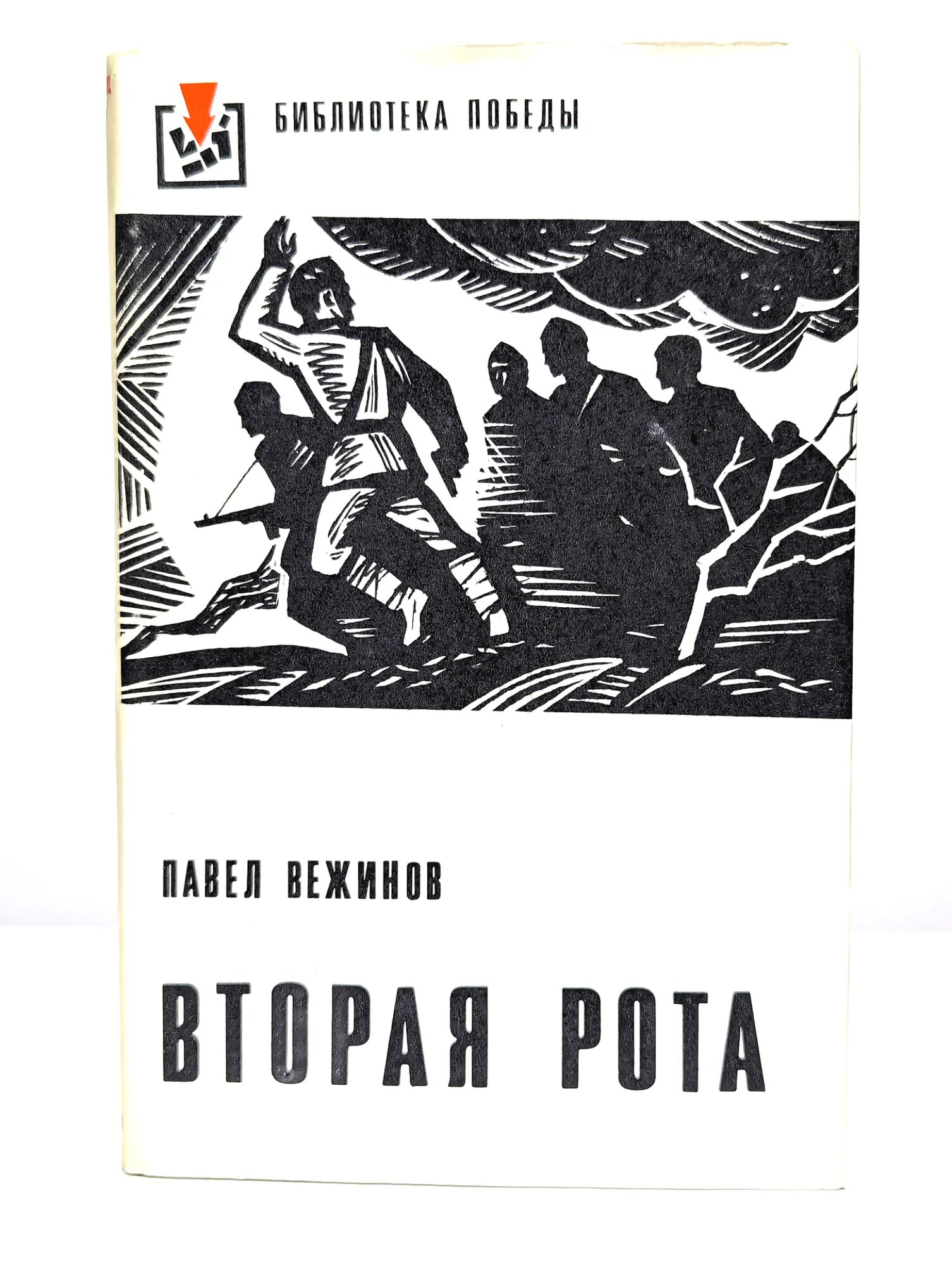 Вторая рота Вежинов Павел 1977