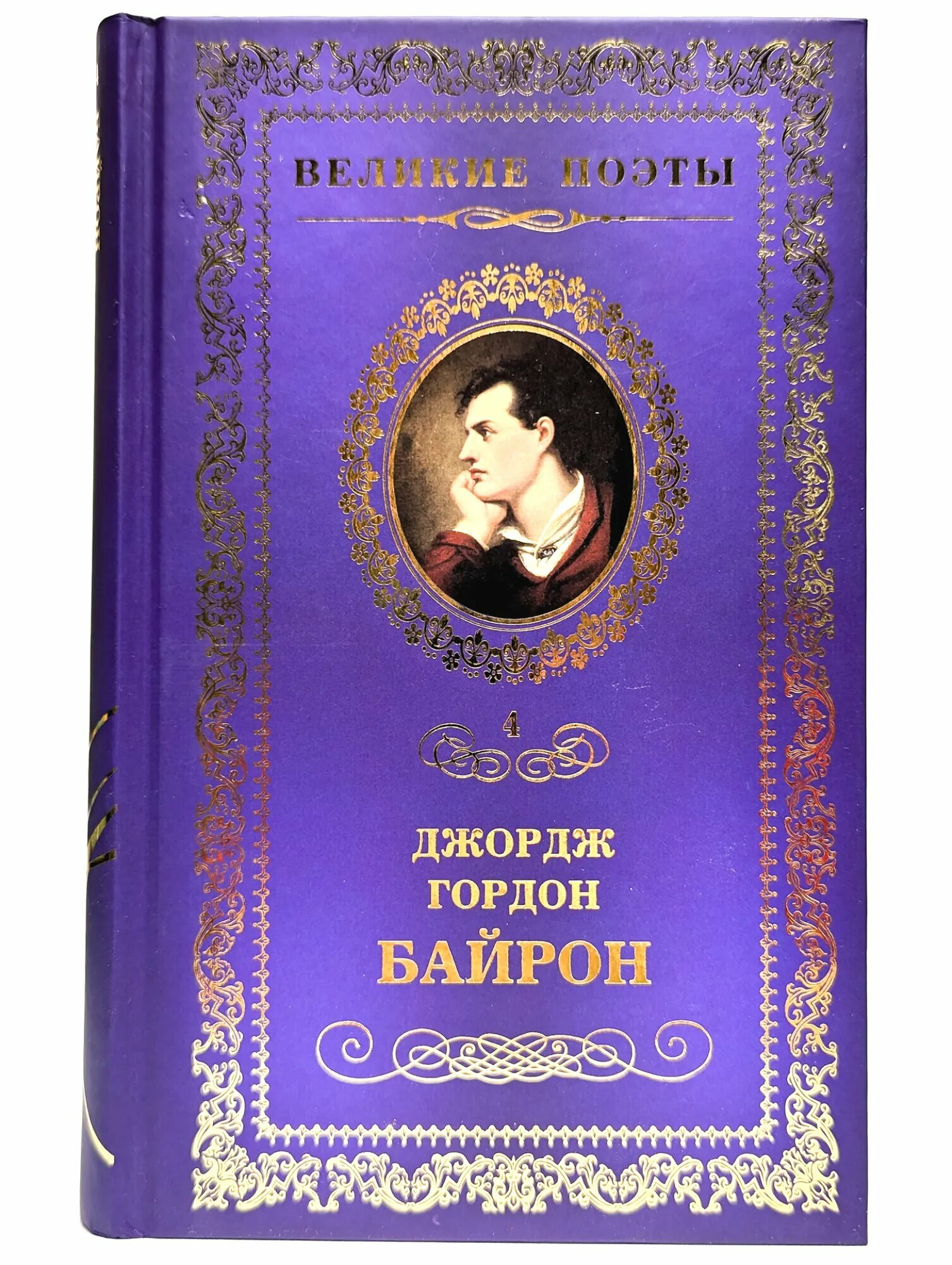 Великие поэты. Том 4. Джордж Гордон Байрон. Прометей Байрон Джордж Гордон 2012