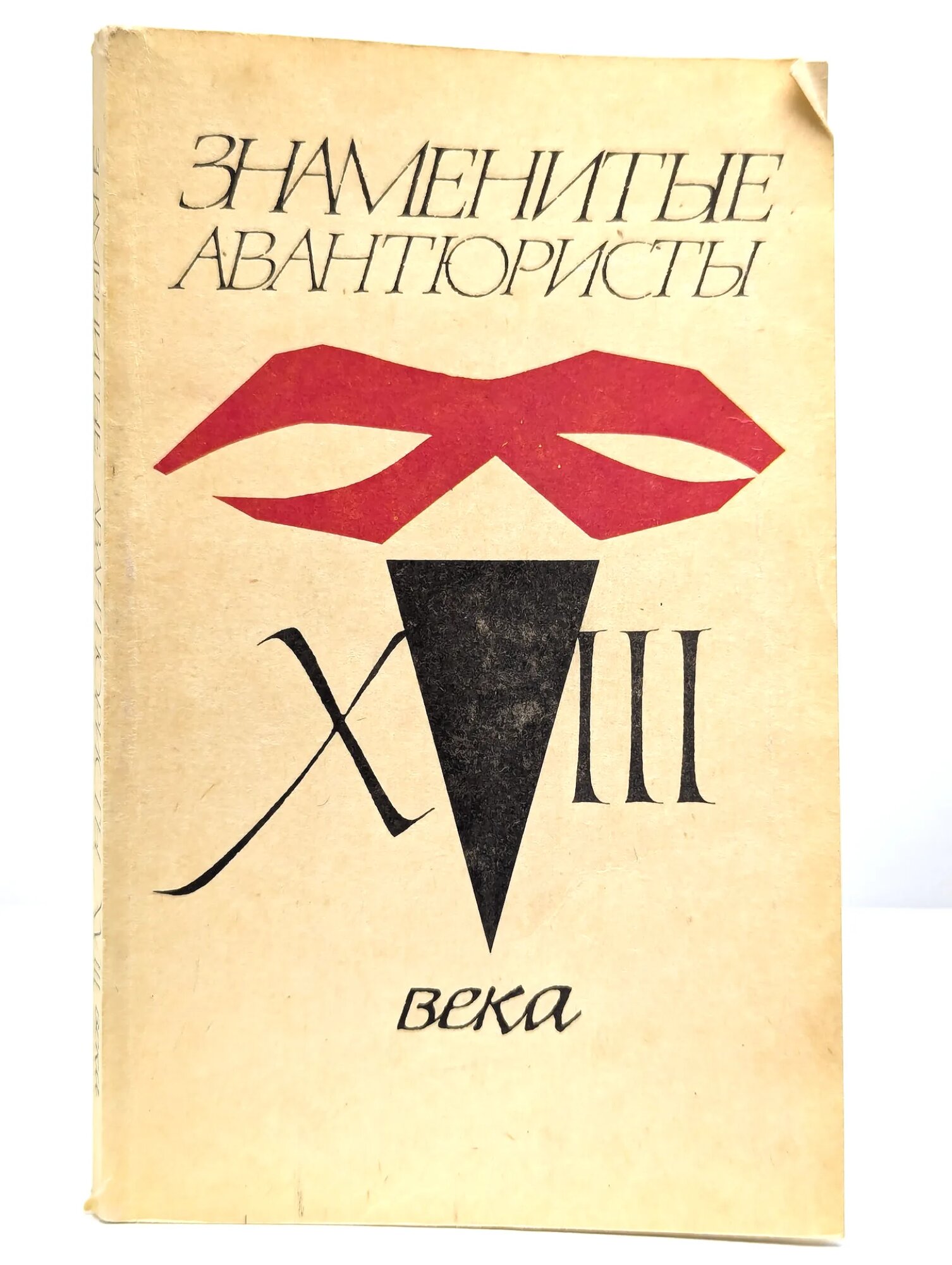 Знаменитые авантюристы XVIII века Козлова В. 1991