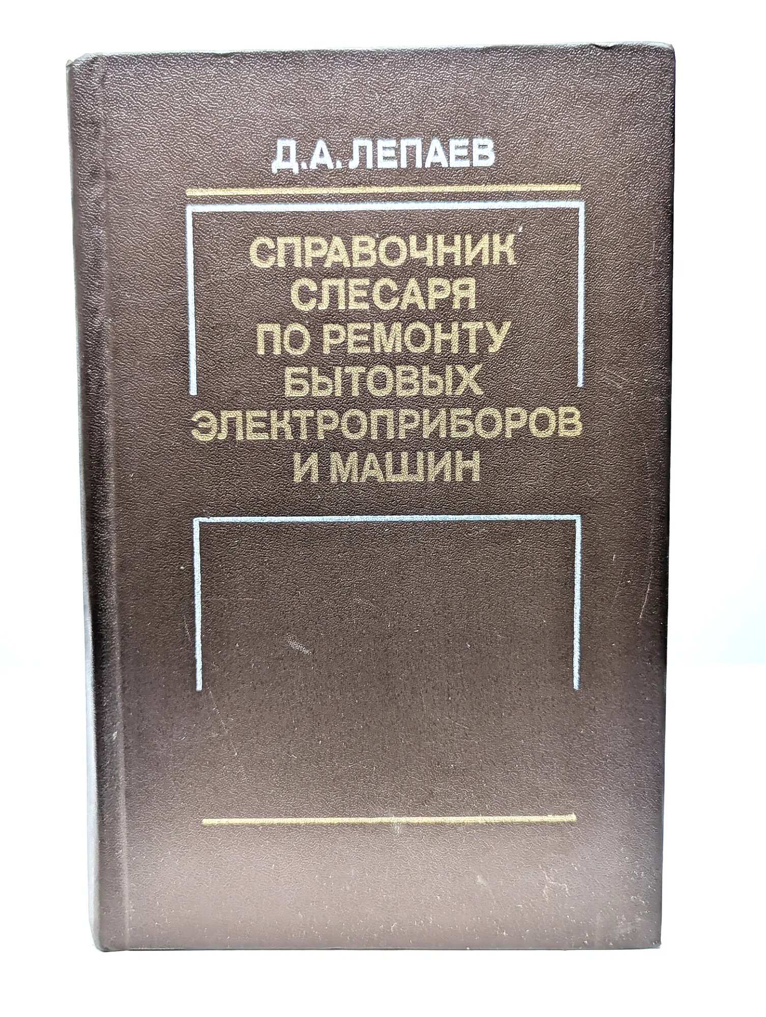 Справочник слесаря по ремонту бытовых электроприборов Лепаев Дмитрий Алексеевич 1986