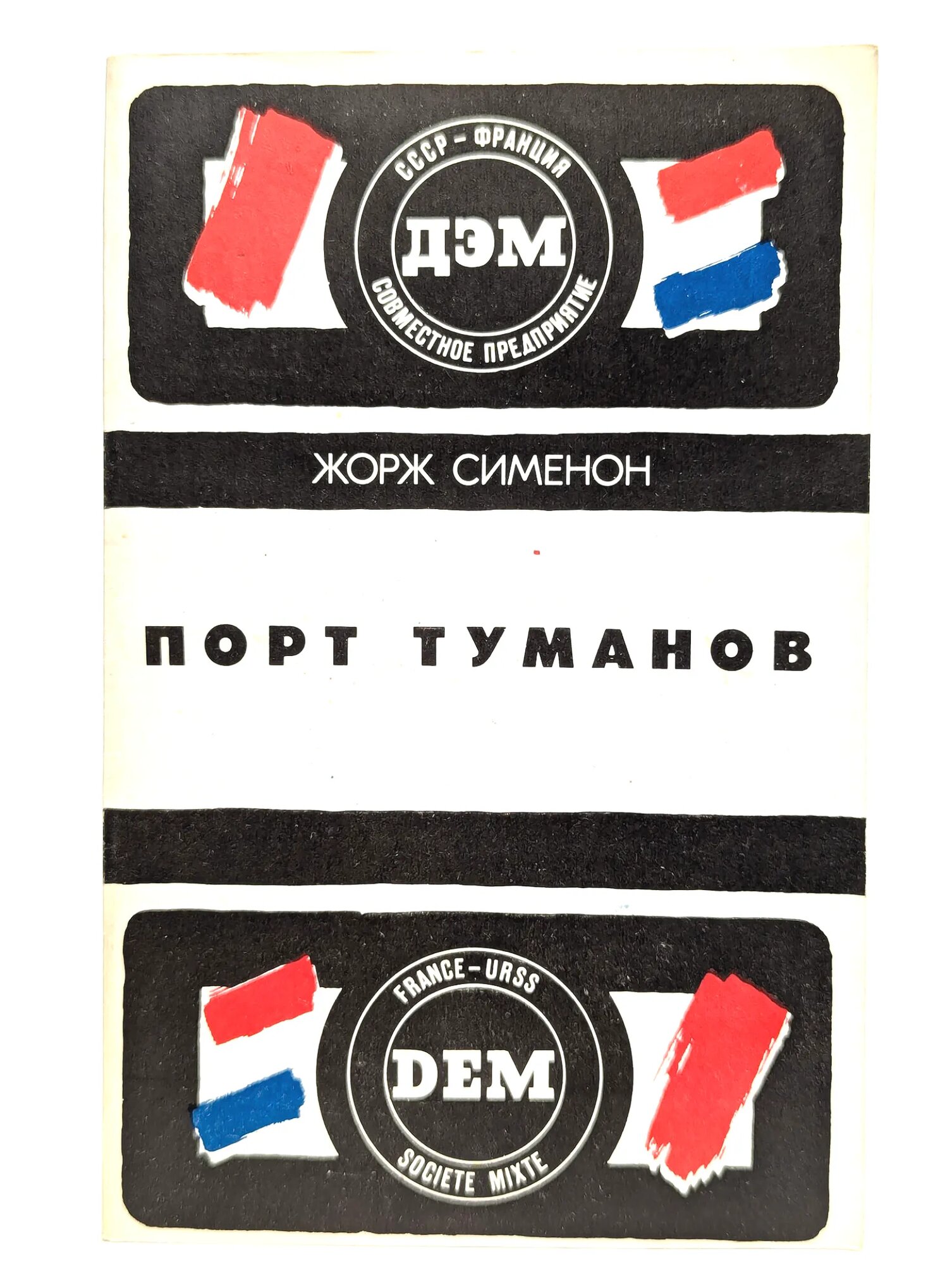 Тюрьма. Порт туманов Сименон Жорж 1988