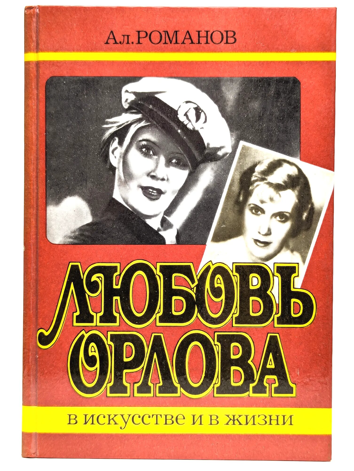 Любовь Орлова в искусстве и жизни Романов Алексей 1987