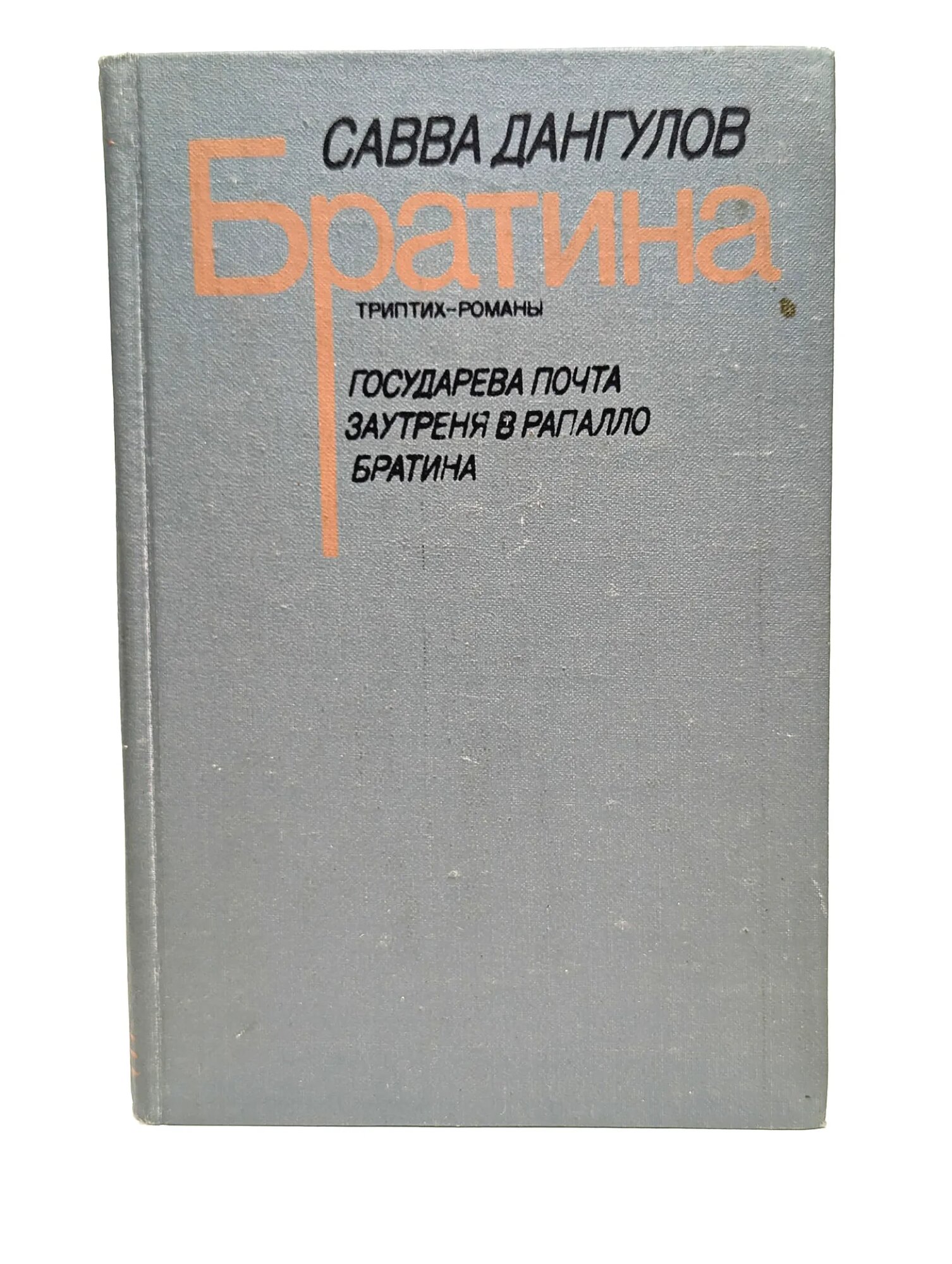 Братина. Триптих-романы Дангулов Савва Артемович 1990