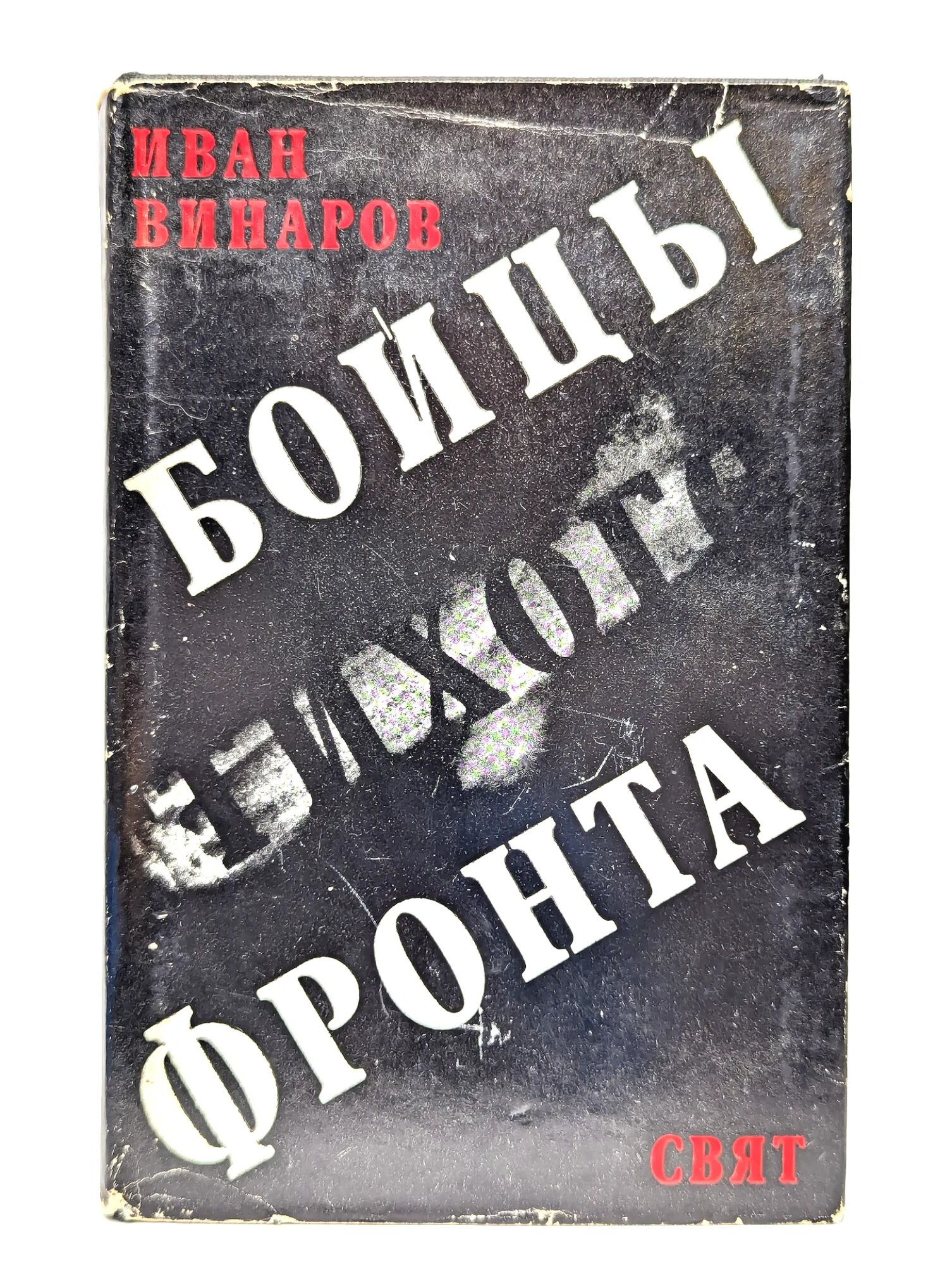 Бойцы тихого фронта Винаров Иван 1989