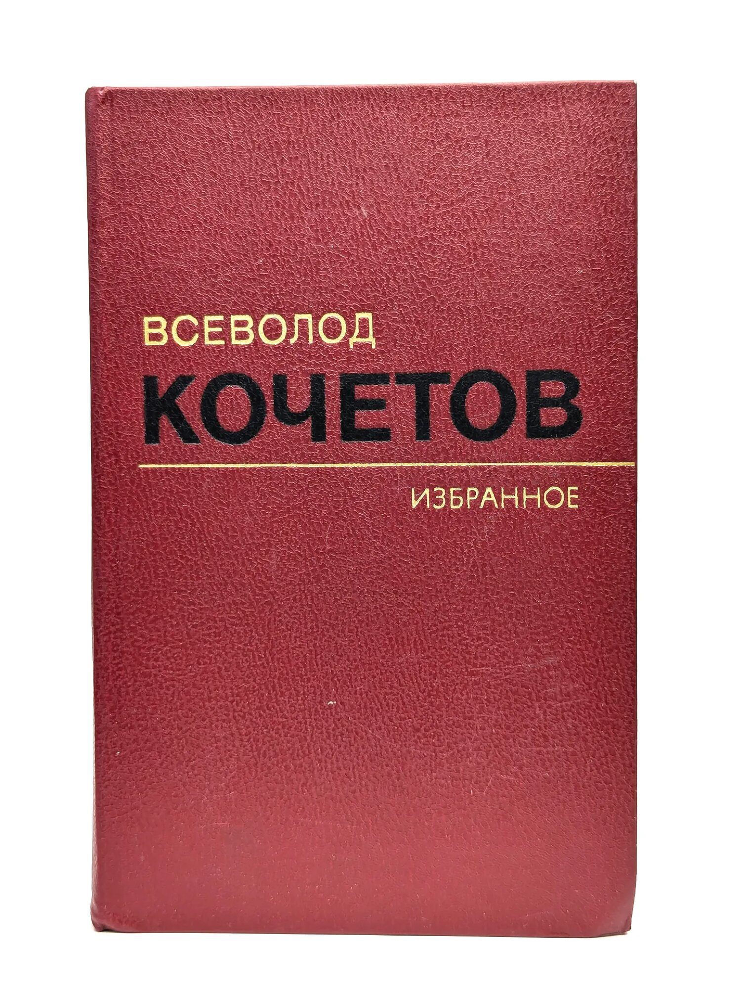 Всеволод Кочетов. Избранное в трех томах. Том 3 Кочетов Всеволод Анисимович 1982