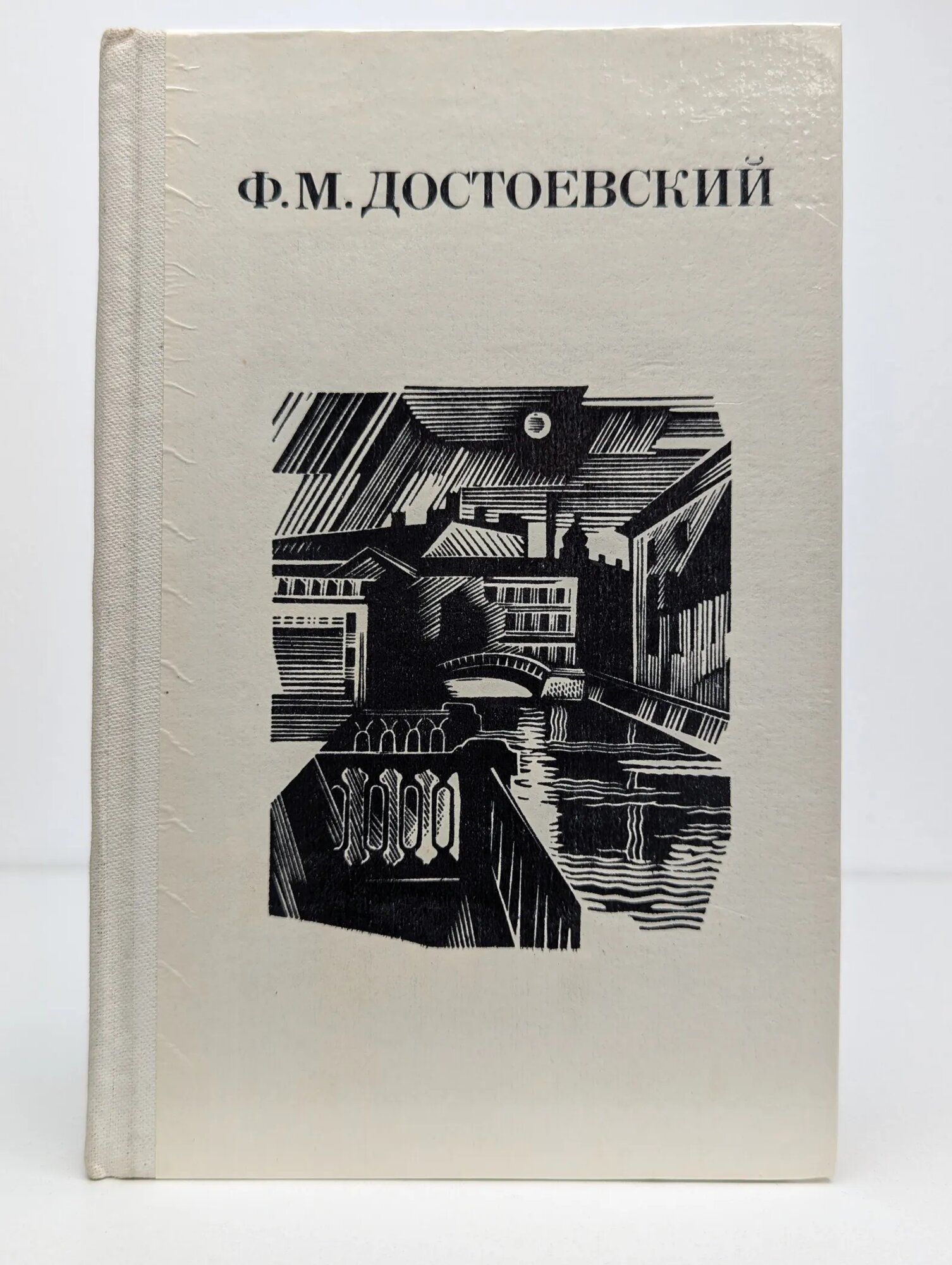 Дядюшкин сон. Село Степанчиково и его обитатели Достоевский Федор Михайлович 1982