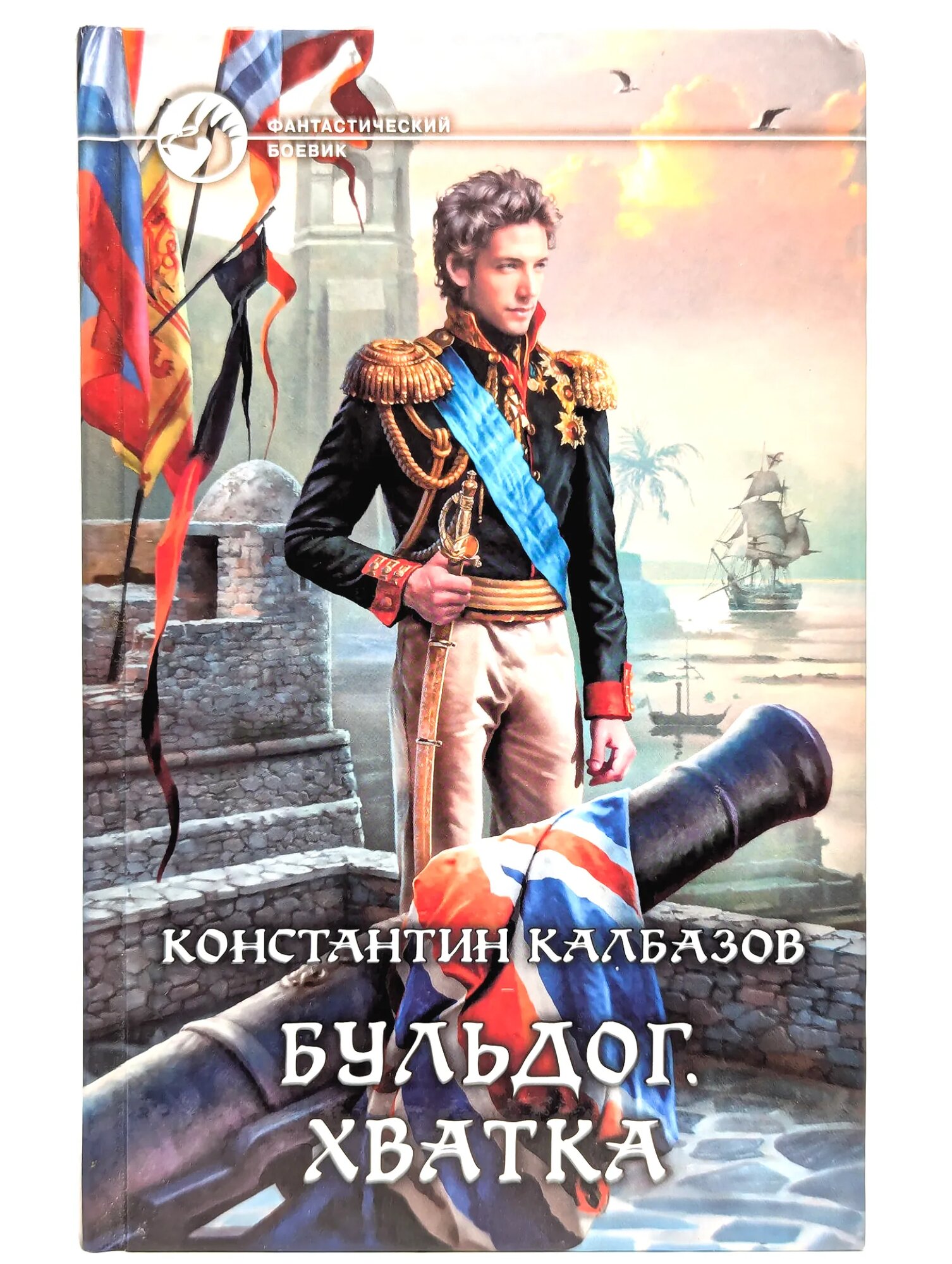 Бульдог. Хватка Калбазов Константин Георгиевич 2015