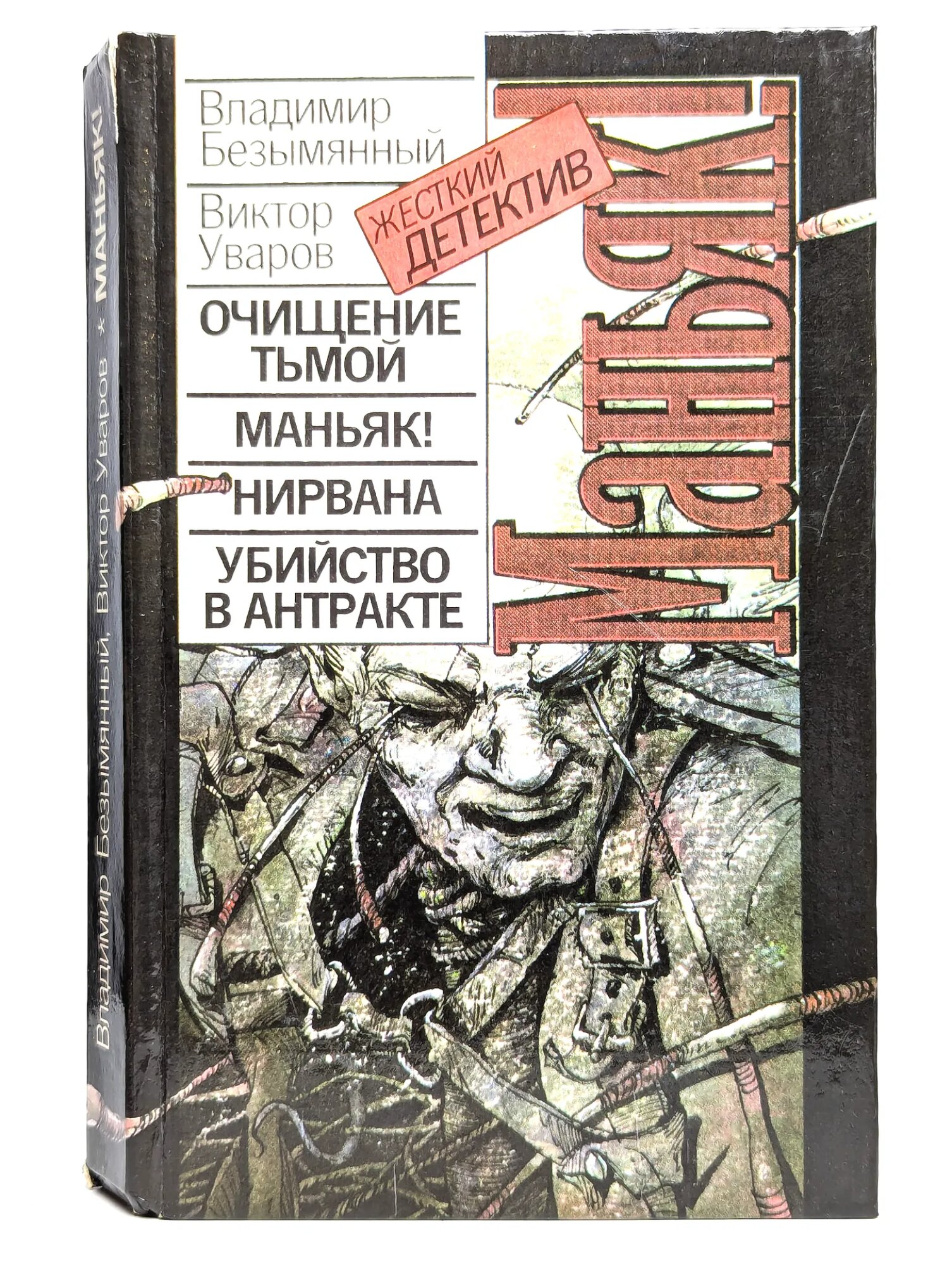 Маньяк! Безымянный Владимир Михайлович, Уваров Виктор Анатольевич 1993