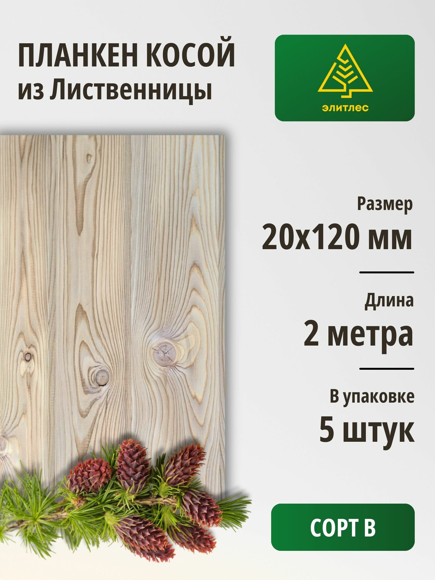 Планкен косой, лиственница 20х120х2000, упаковка 5 шт, Сорт В (п)