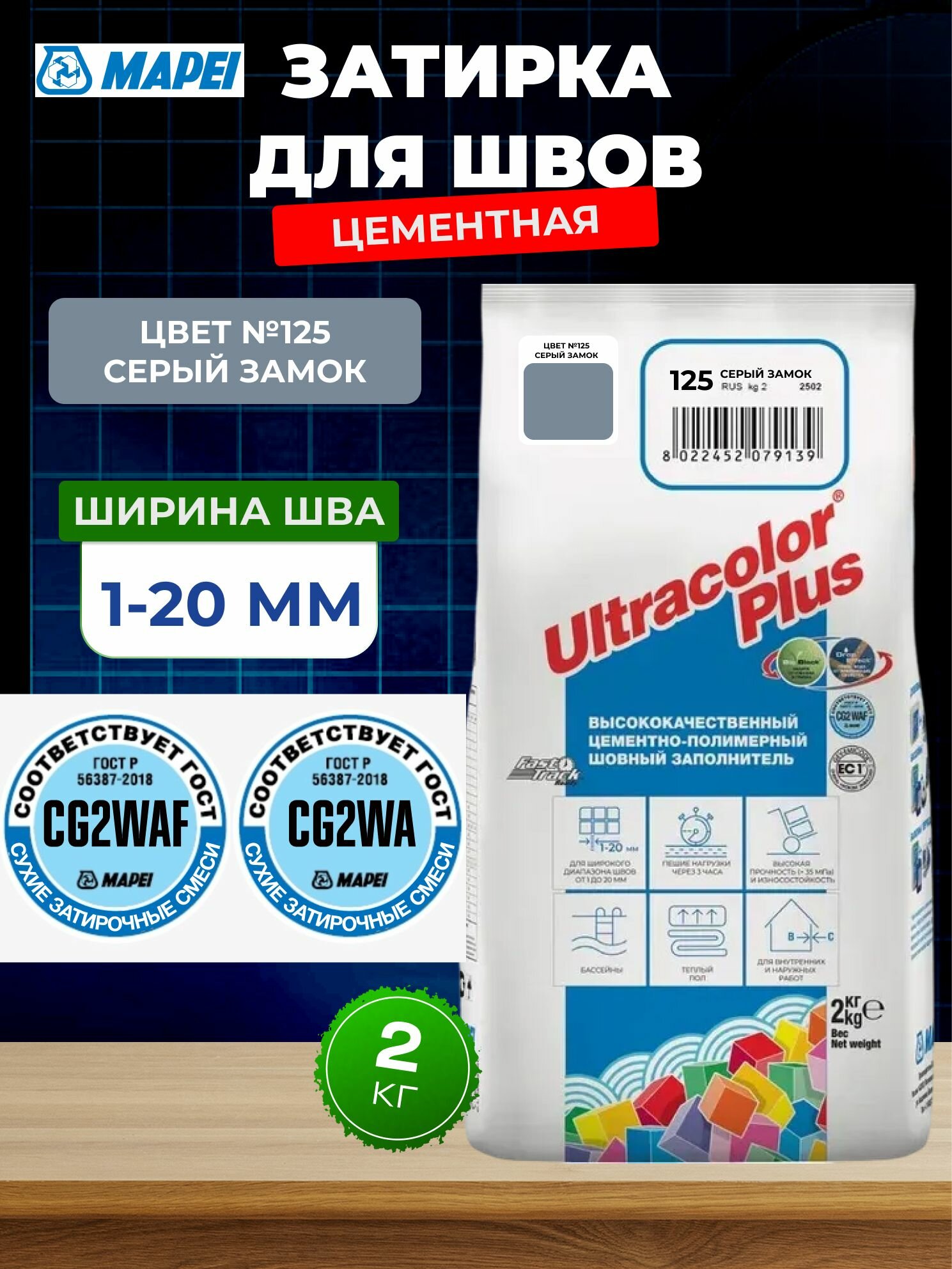 Затирка Mapei Ultracolor Plus (№125 Серый замок), класс CG2WAF, 2 кг