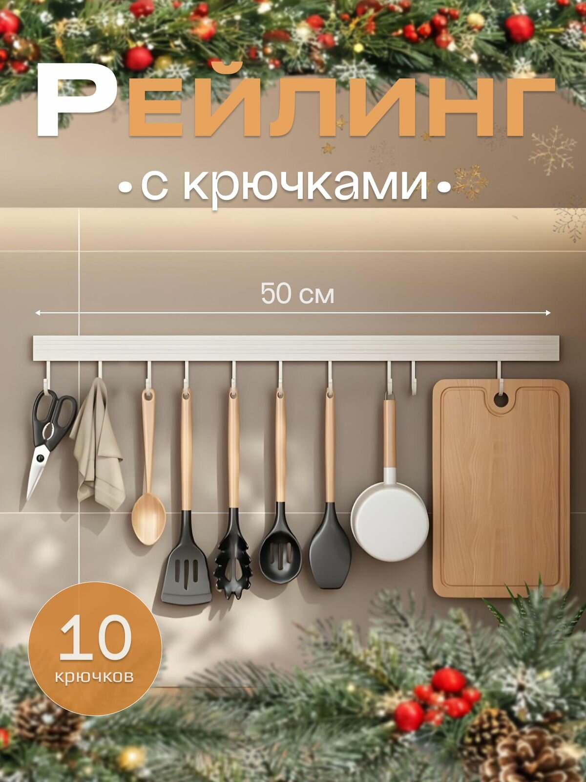 Рейлинг для кухни с крючками, держатель для ванной, рейлинг без сверления, настенный, алюминий с покрытием, 50 см, белый