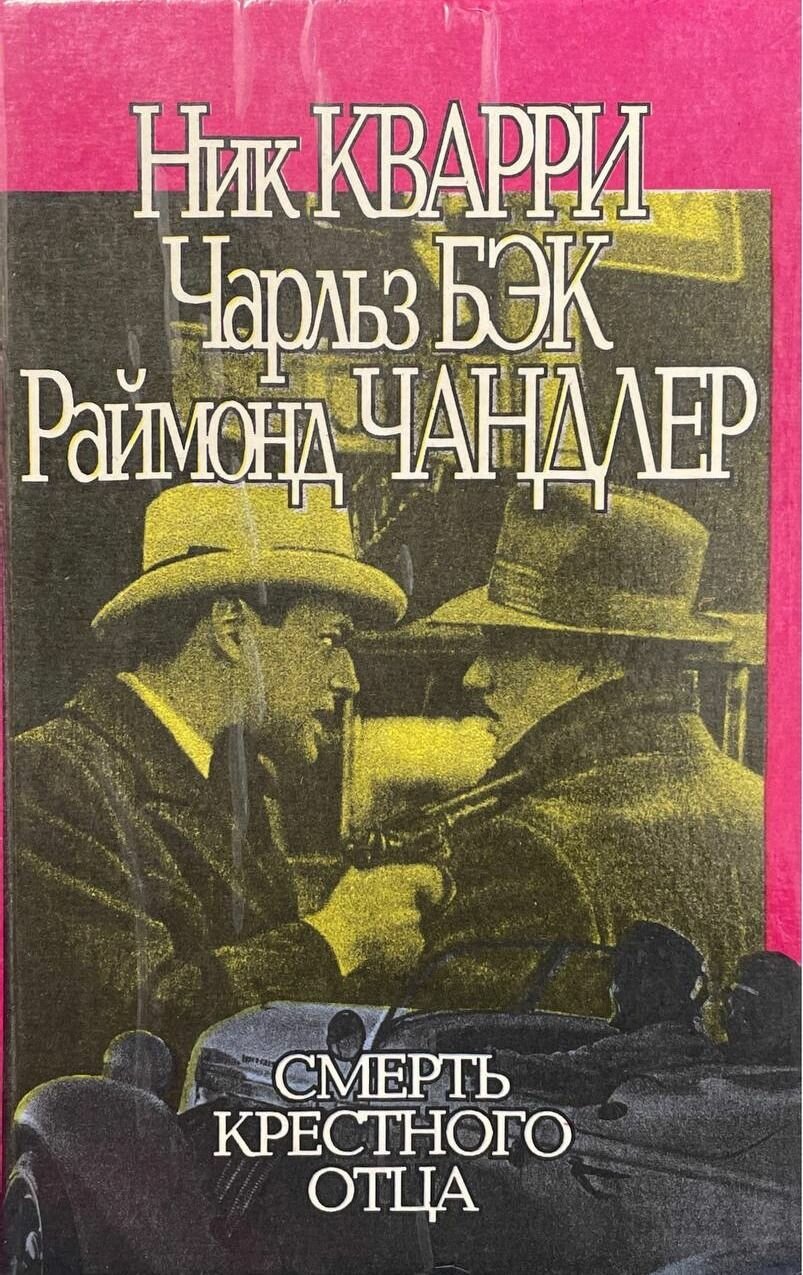 Смерть крестного отца. Бэк Чарльз. Братство. 1993. Твердый переплет. 302 стр