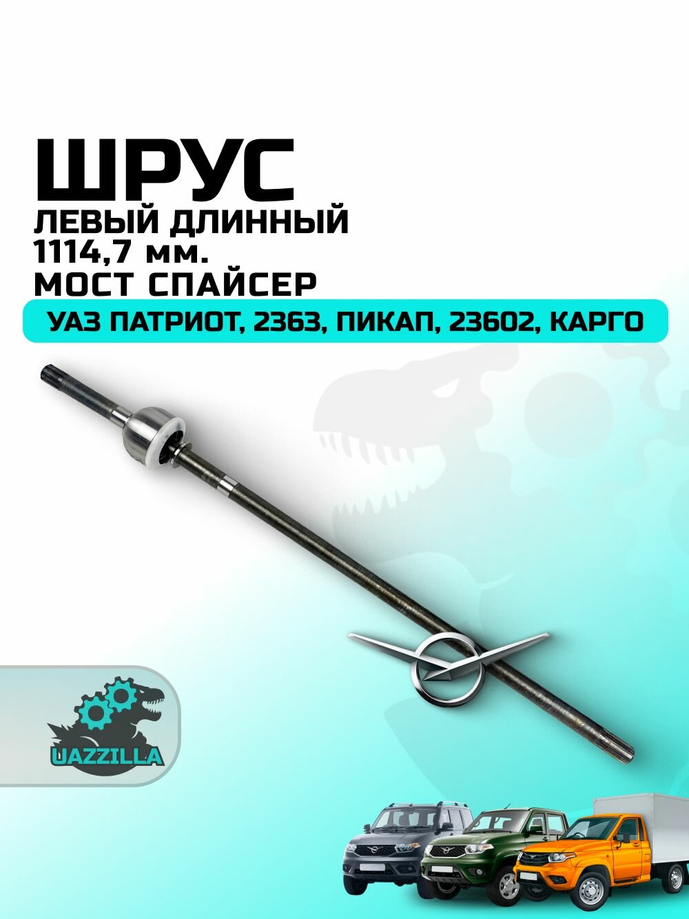 ШРУС (Шарнир поворотного кулака) УАЗ 3163 Патриот, 2363 Пикап, 23602 Карго левый (длинный) в мост Спайсер (1114,7 мм)
