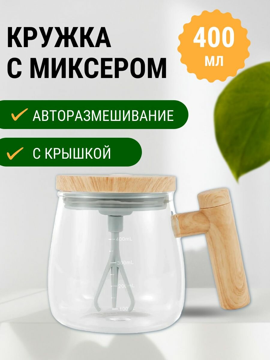 Кружка с миксером с автоматическим размешиванием / Мешалка на 400 мл с плотной крышкой и удобной ручкой