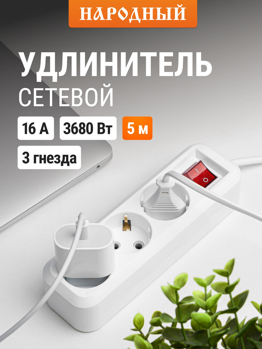 Удлинитель сетевой 3 гнезда, 5 метров, с/з, выкл, 16 А, 3680 Вт, белый, Народный TDM Electric