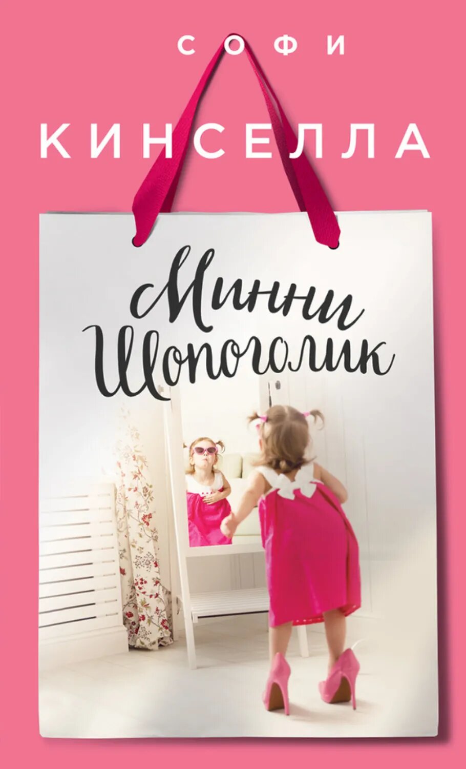 Минни шопоголик [Цифровая книга]