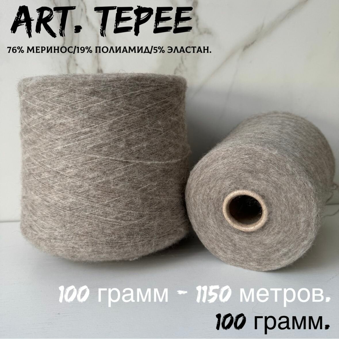 Итальянская бобинная пряжа для вязания, вспушенная мериносовая шерсть art. TEPEE, 100 грамм