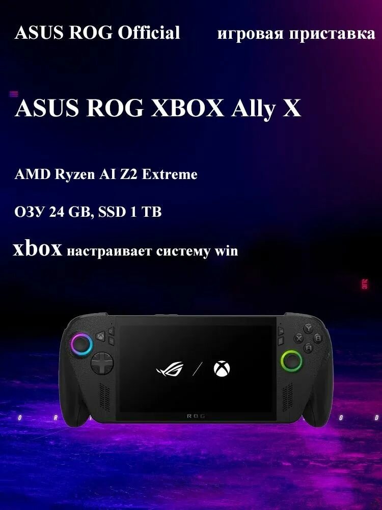 ROG Xbox Ally X (2025) RC73XA Игровая приставка RC73XA-NH011W/FHD 120Hz/AMD Ryzen AI Z2 Extreme /SSD1TB/Win11