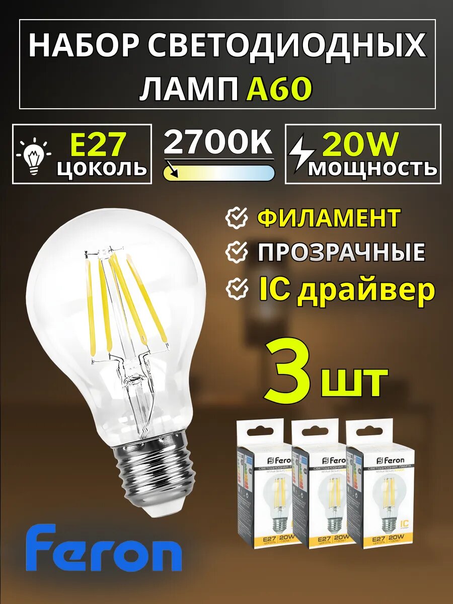 Лампа светодиодная E27 20W 2700K 3 шт