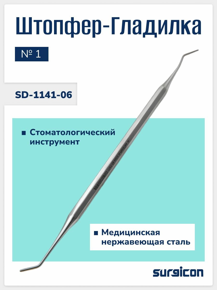 Штопфер-гладилка № 1 SD-1141-06 Surgicon