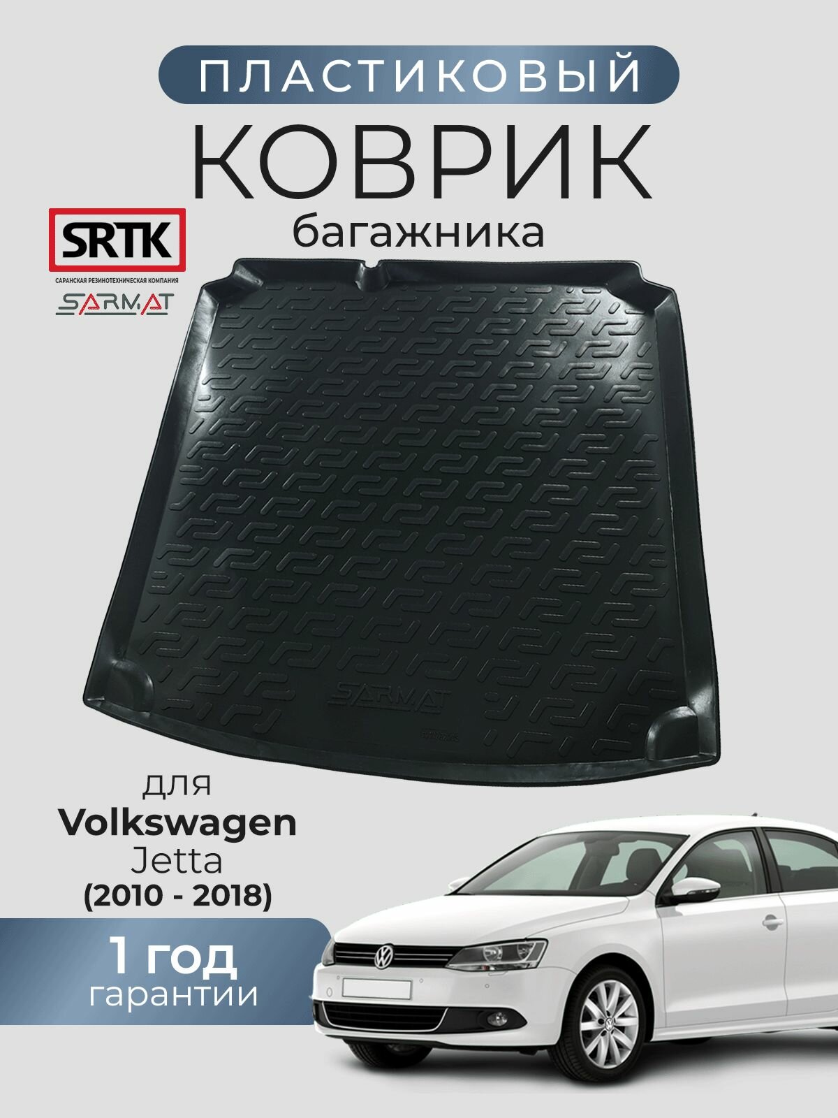 Коврик багажника пластиковый для Volkswagen Jetta (2010-2018)/Фольксваген Джетта SRTK/сртк