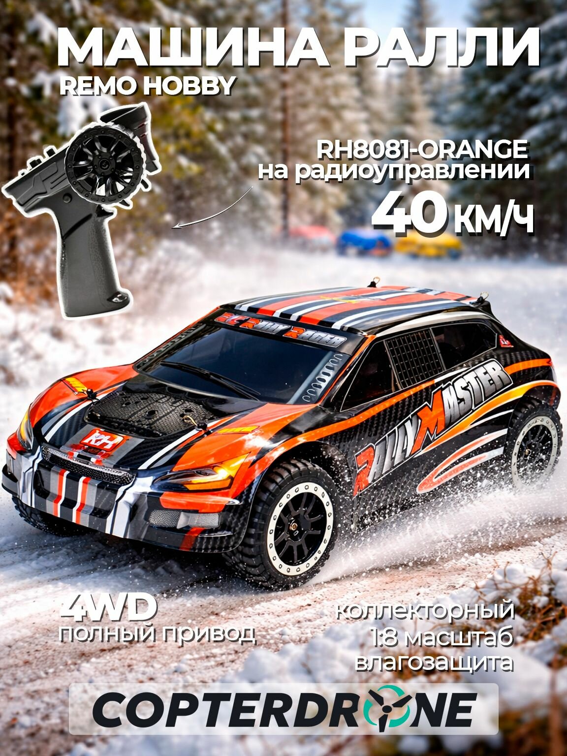 Радиоуправляемая машина Remo Hobby Rally Master 4WD RTR масштаб 1:8 2.4G - RH8081