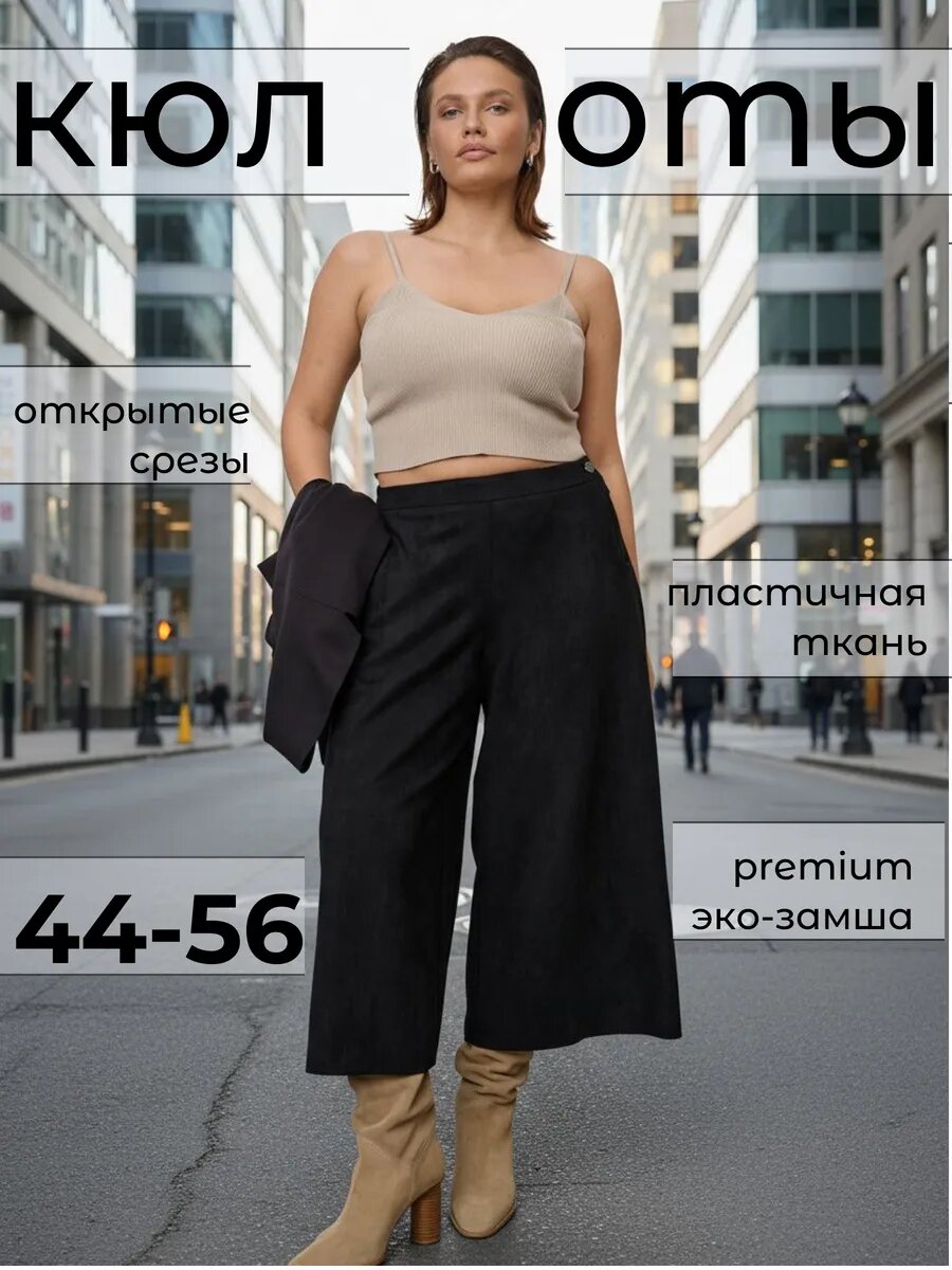 Брюки кюлоты