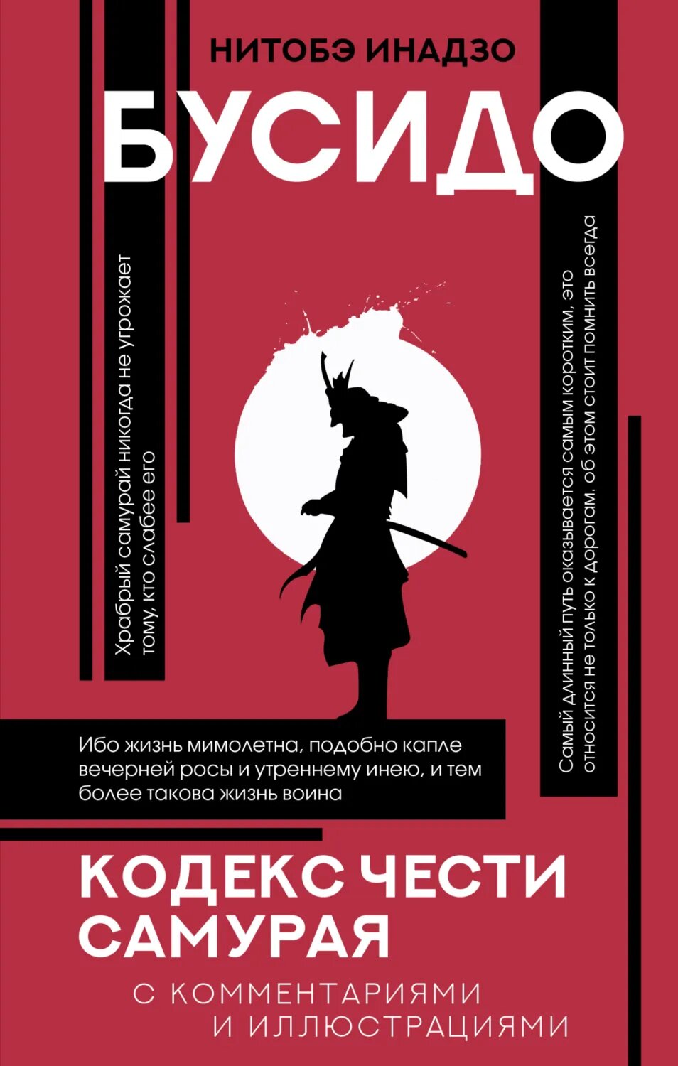 Бусидо. Кодекс чести самурая [Цифровая книга]