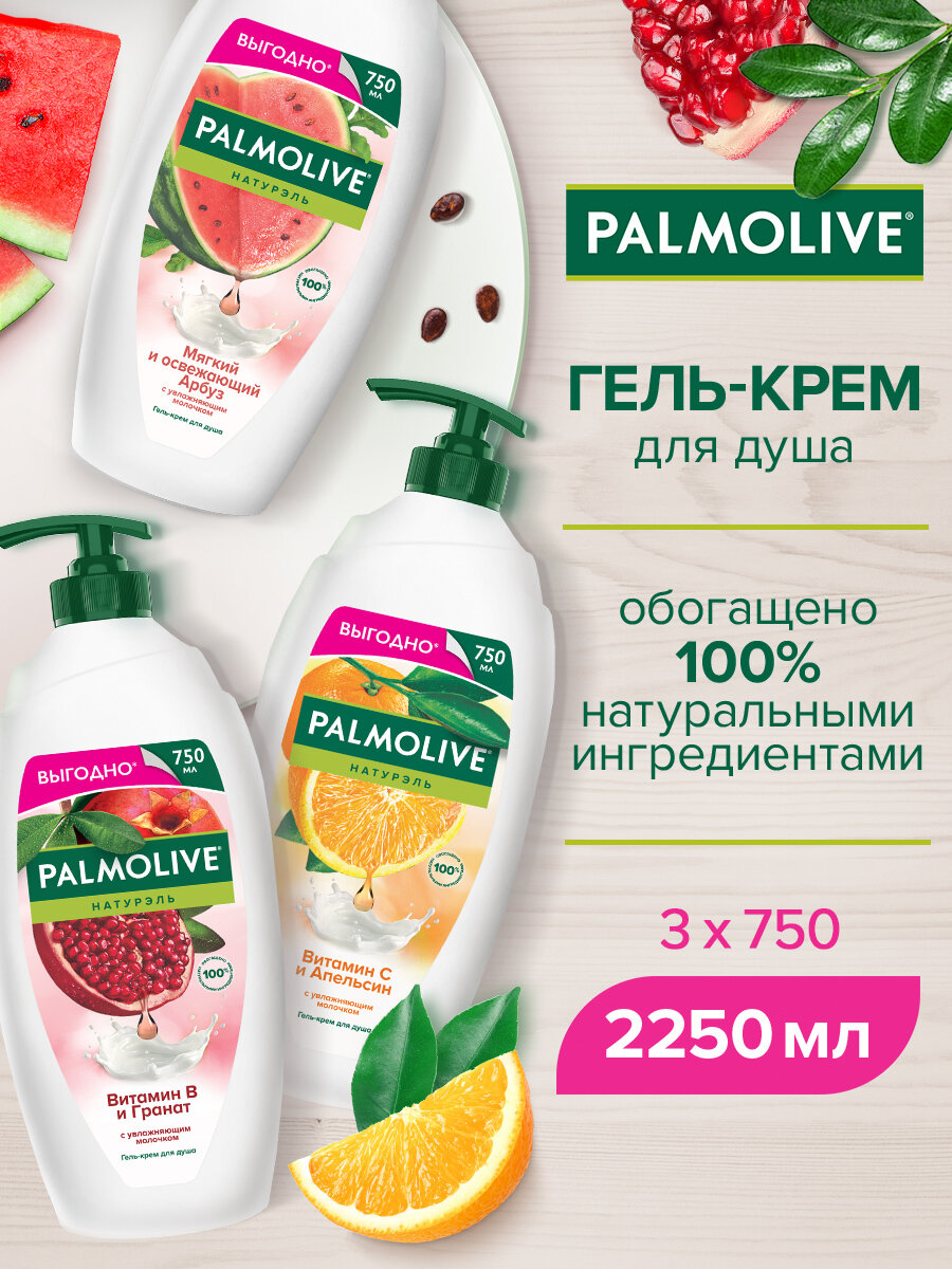 Гель для душа PALMOLIVE роскошная мягкость Витамин С и Апельсин + Витамин В и Гранат + NATURALS арбуз