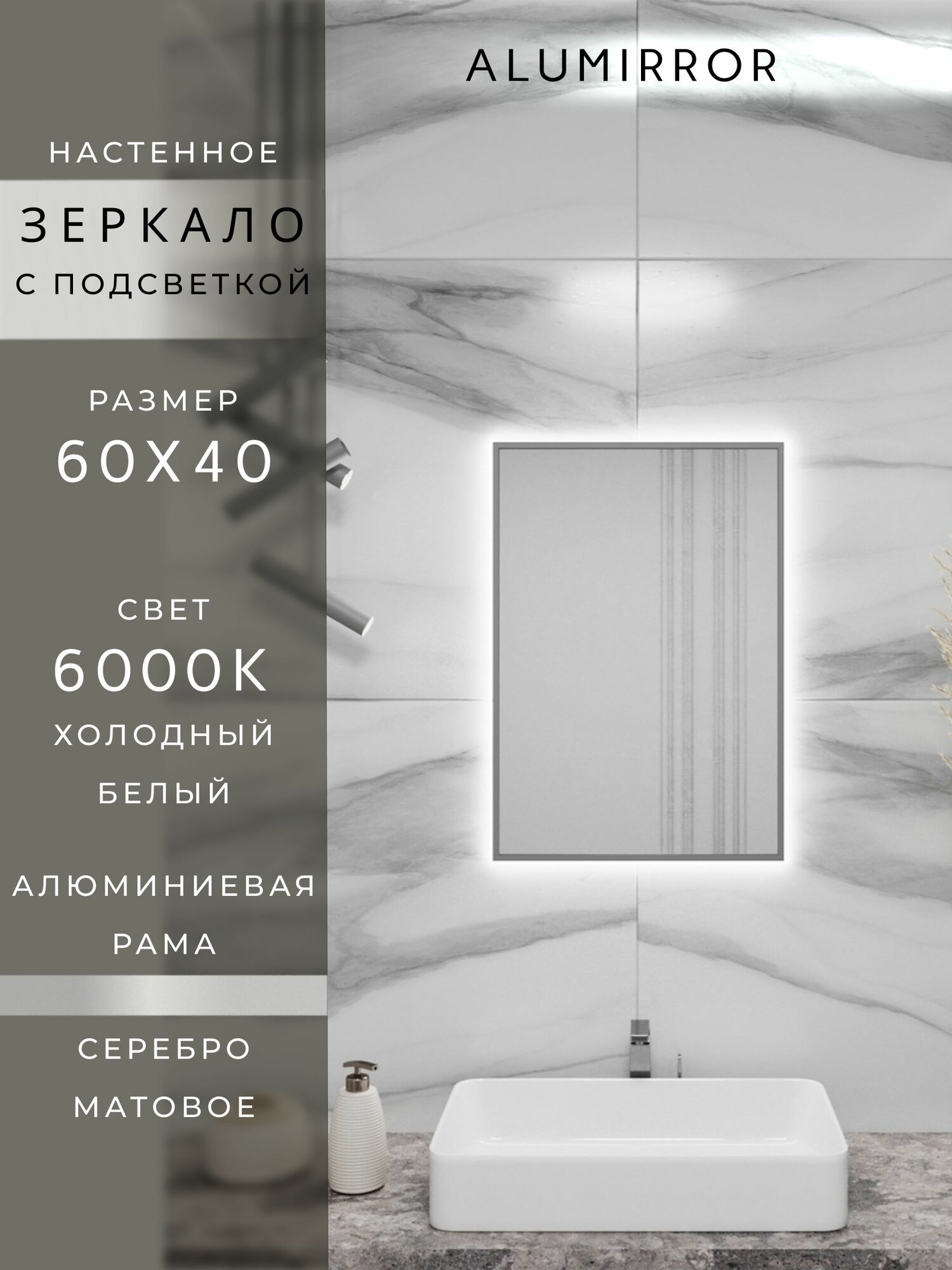 Зеркало в ванную 60х40 см. серебро с подсветкой Свет: Холодный белый 6000К В алюминиевой раме настенное ALUMIRROR