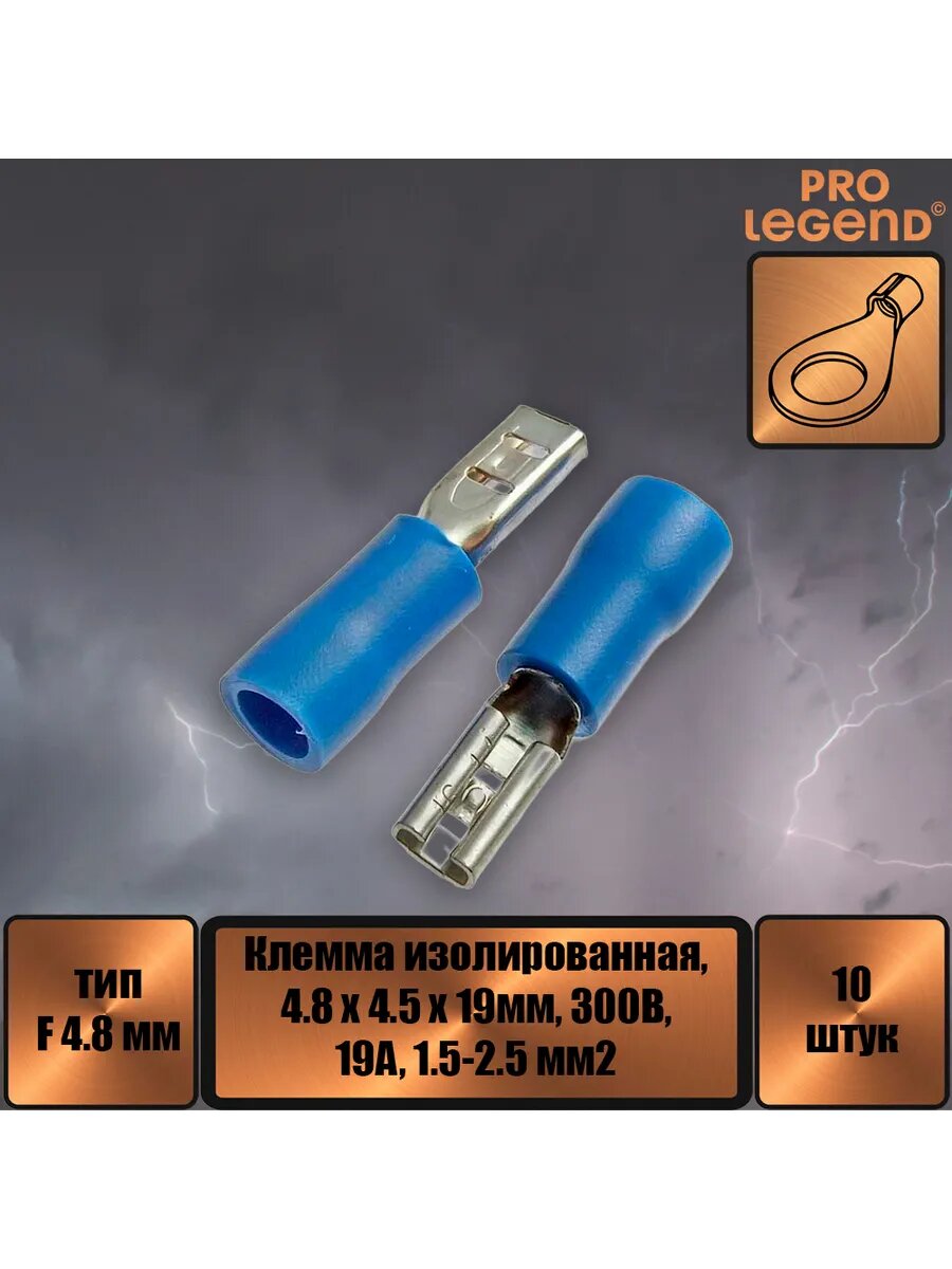 Клемма тип F изолированная 4.8мм 19а, 1.5-2.5мм, синяя,10шт