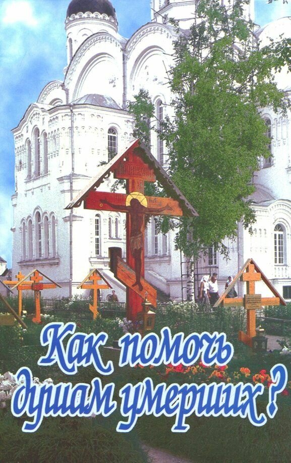 Как помочь душам умерших? (изд. Храма Сошествия Св. Духа) (Еп. Михаил (Крылов))