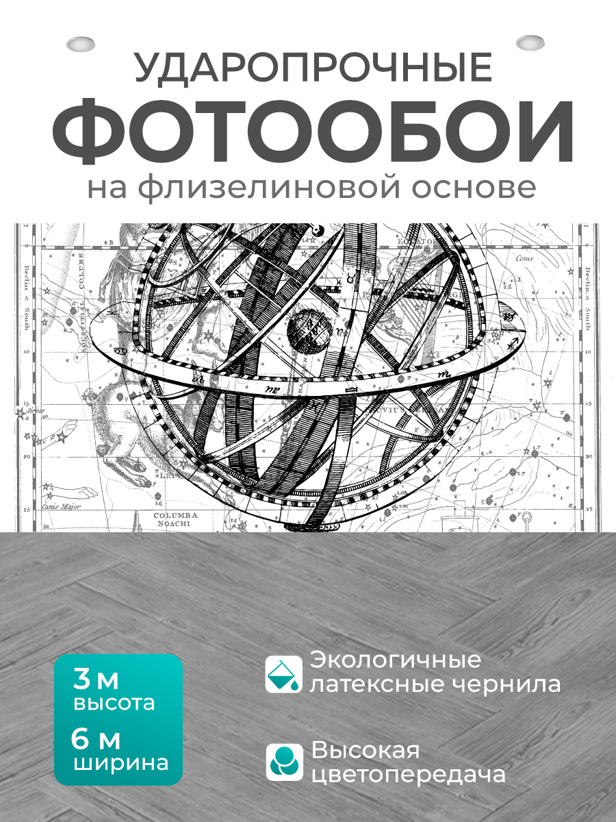 Фотообои моющиеся ударопрочные "Армиллярная сфера, винтажный рисунок из армиллярной сферы старый марочный ретро античный старая мода за." 600x300 см. флизелиновые на стену