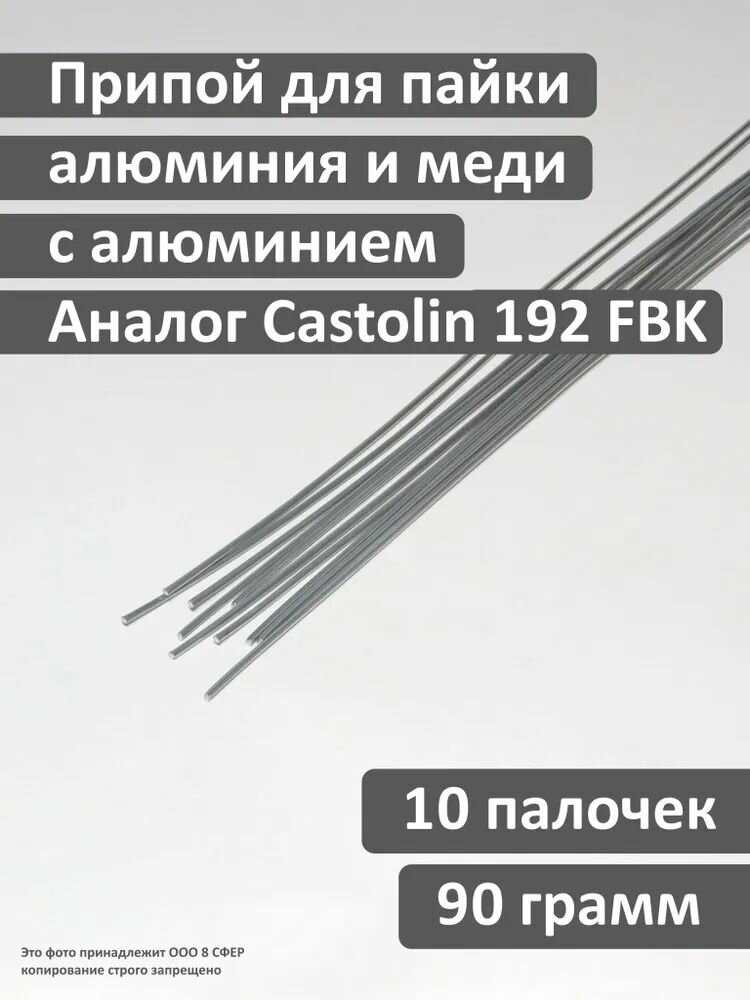 Припой для пайки алюминия и меди, цинковый (аналог CASTOLIN 192 FBK), 10 прутков