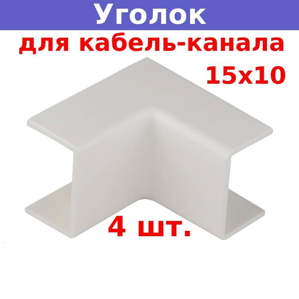 Угол внутренний для кабель-канала РуВинил АБС-пластик 15*10 (белый) (4 шт.)