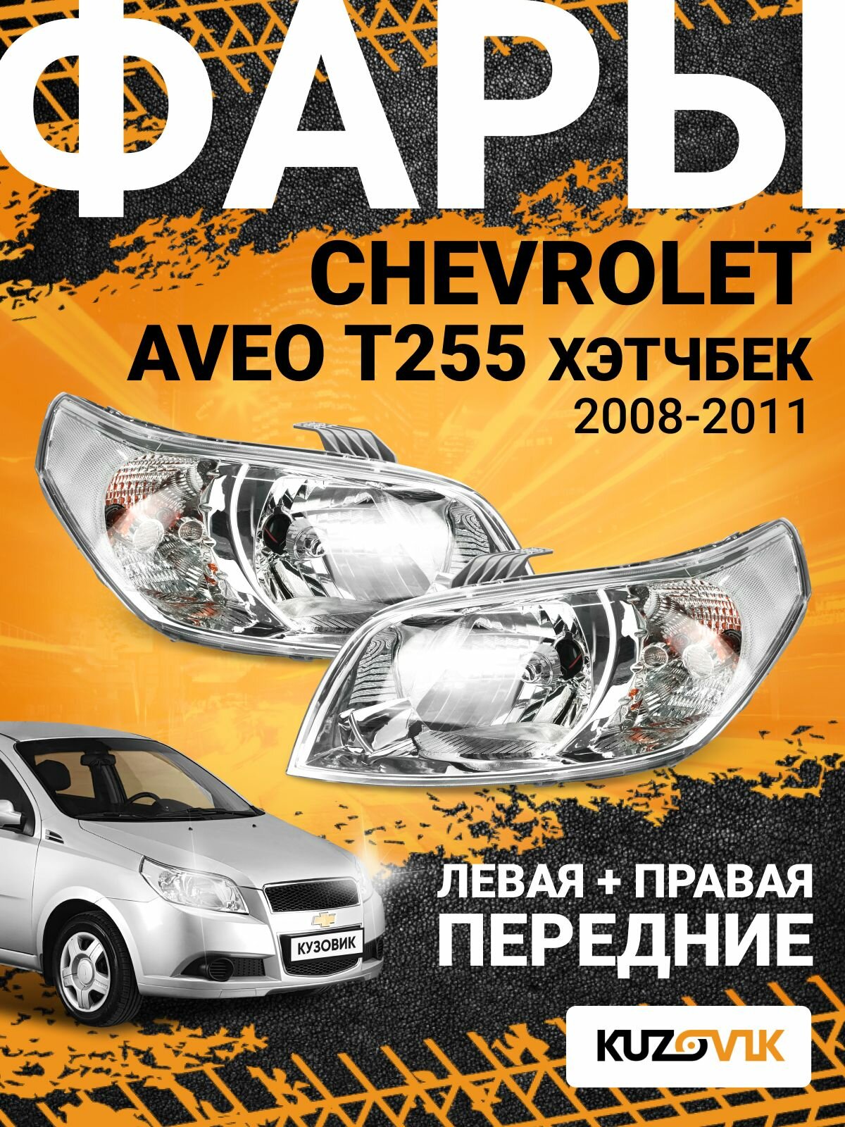 Фары передние комплект для Шевроле Авео Т255 Chevrolet Aveo T255 (2008-2011) хэтчбек, 2 штуки левая + правая, новые заводское качество атмосферостойкий пластик