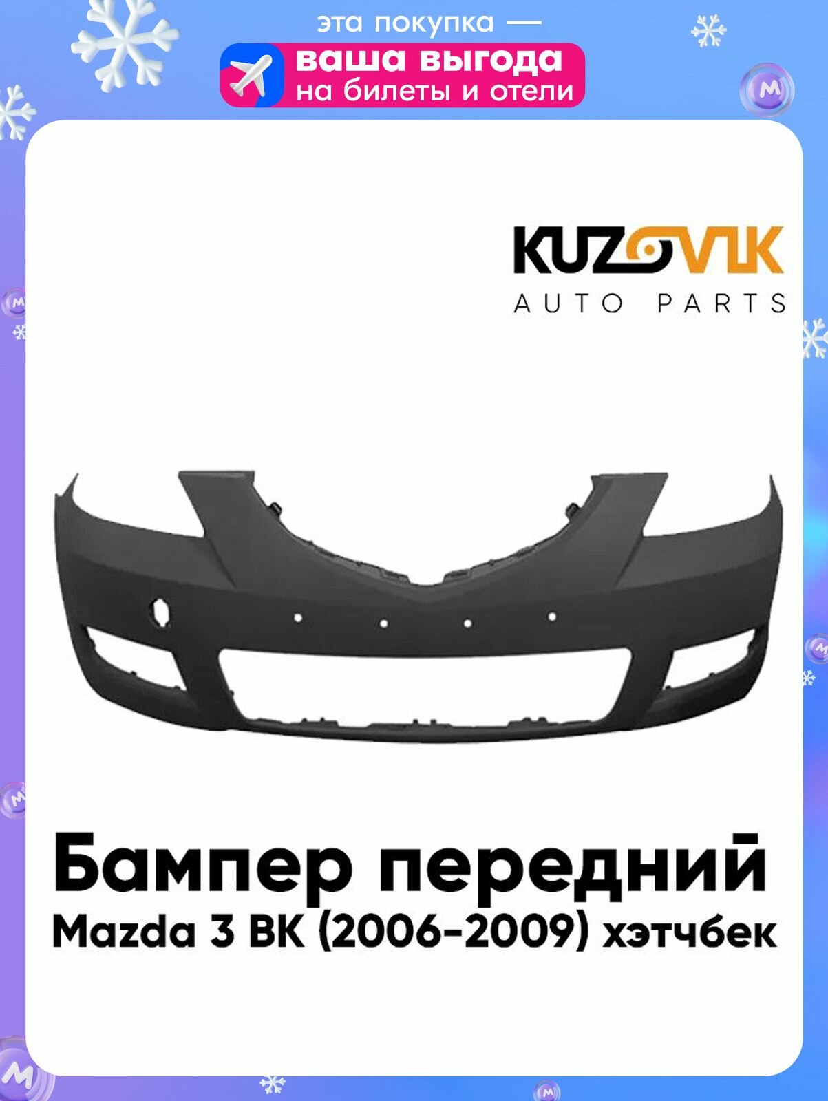 Бампер передний Мазда Mazda 3 BK (2006-2009) хэтчбек рестайлинг