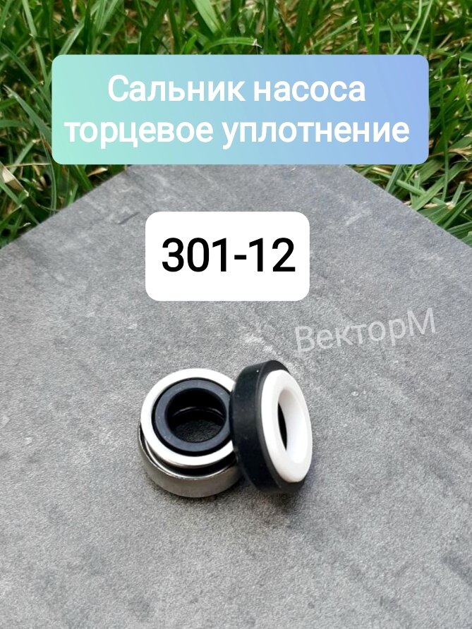 Сальник для насоса 301-12*24*26