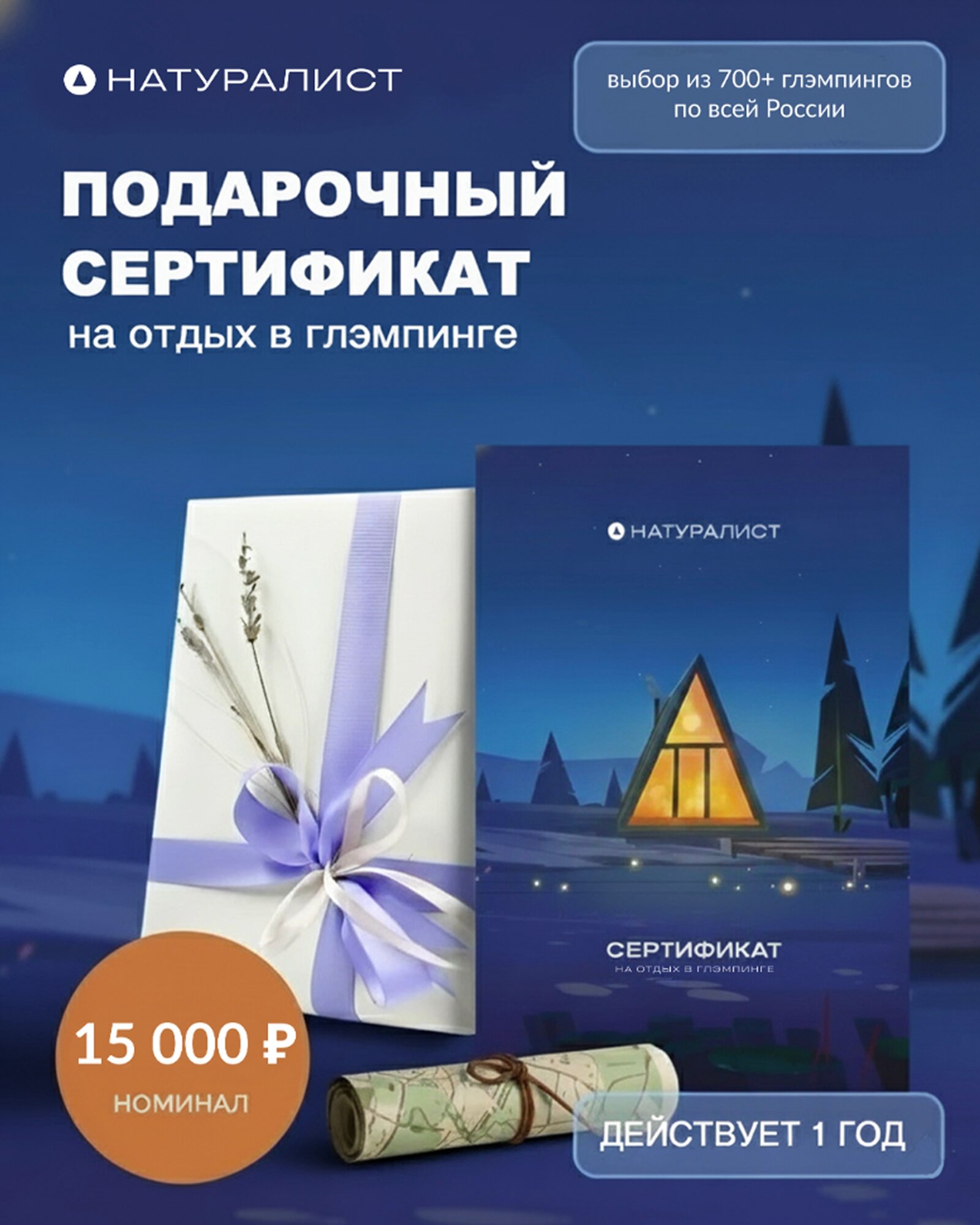 Сертификат на отдых в глэмпинге номиналом 15000 рублей, в подарочной упаковке Натуралист. Тревел