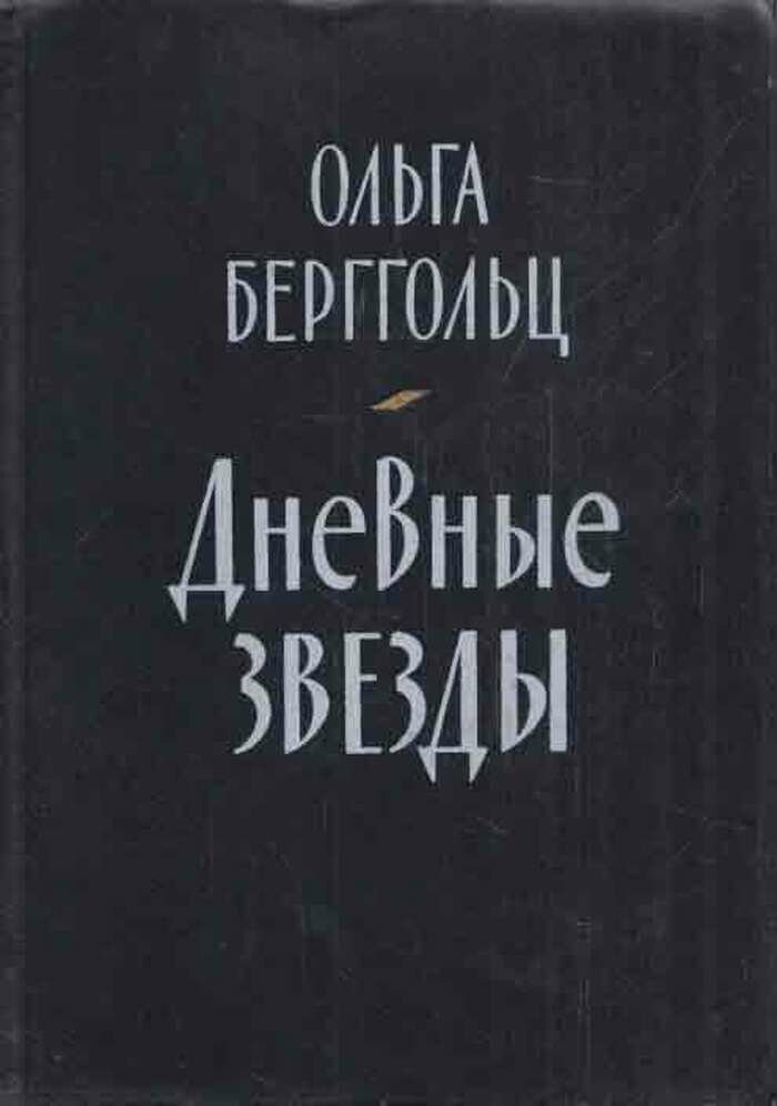 Дневные звезды