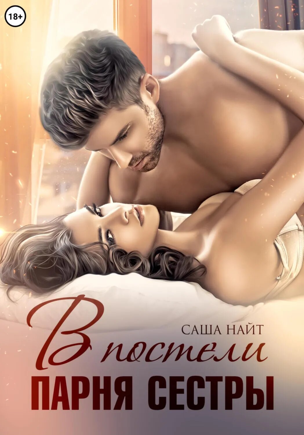 В постели парня сестры [Цифровая книга]