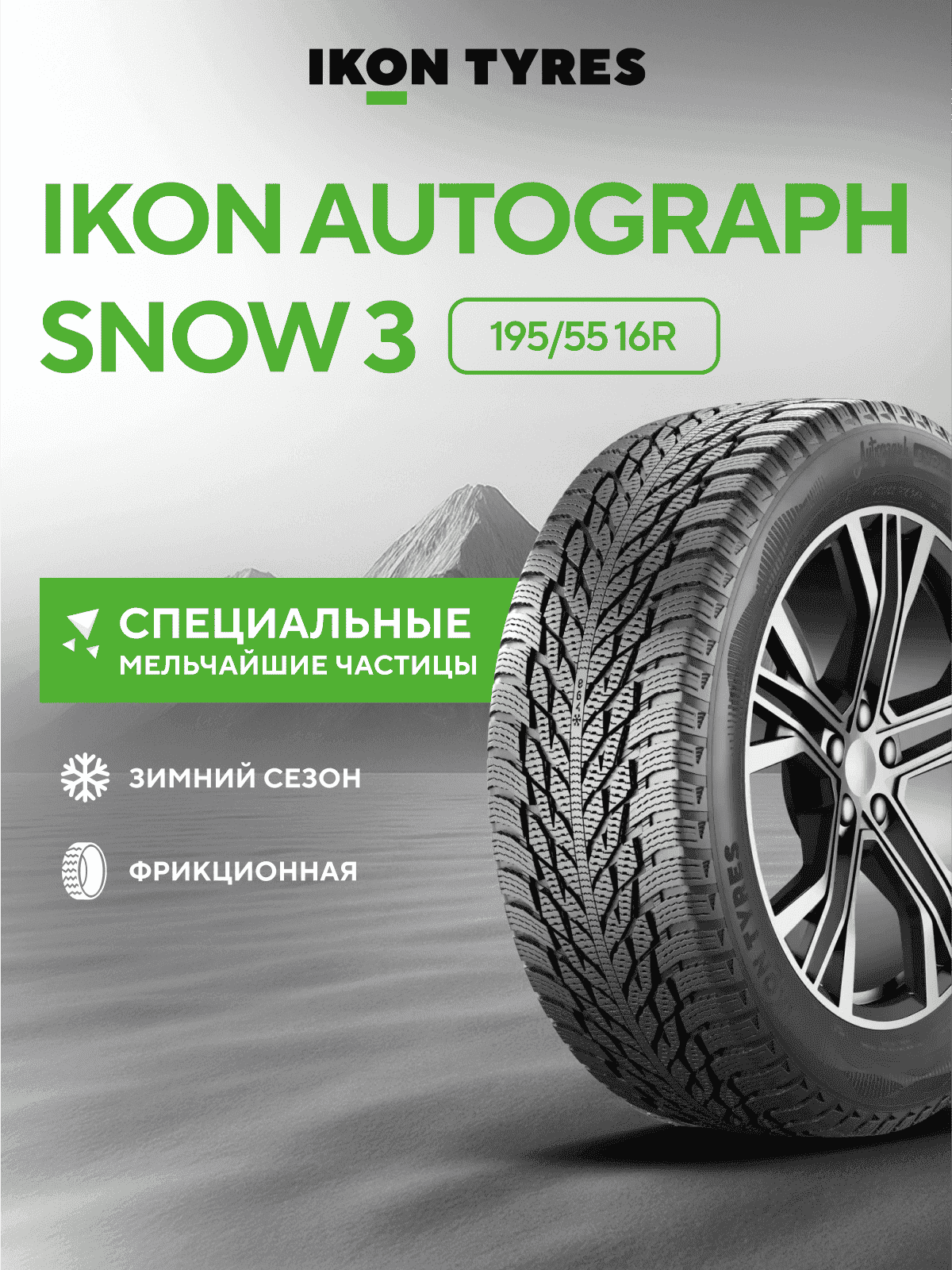 Шины Зимние нешипованные Ikon Tyres Autograph Snow 3 175/65/R14